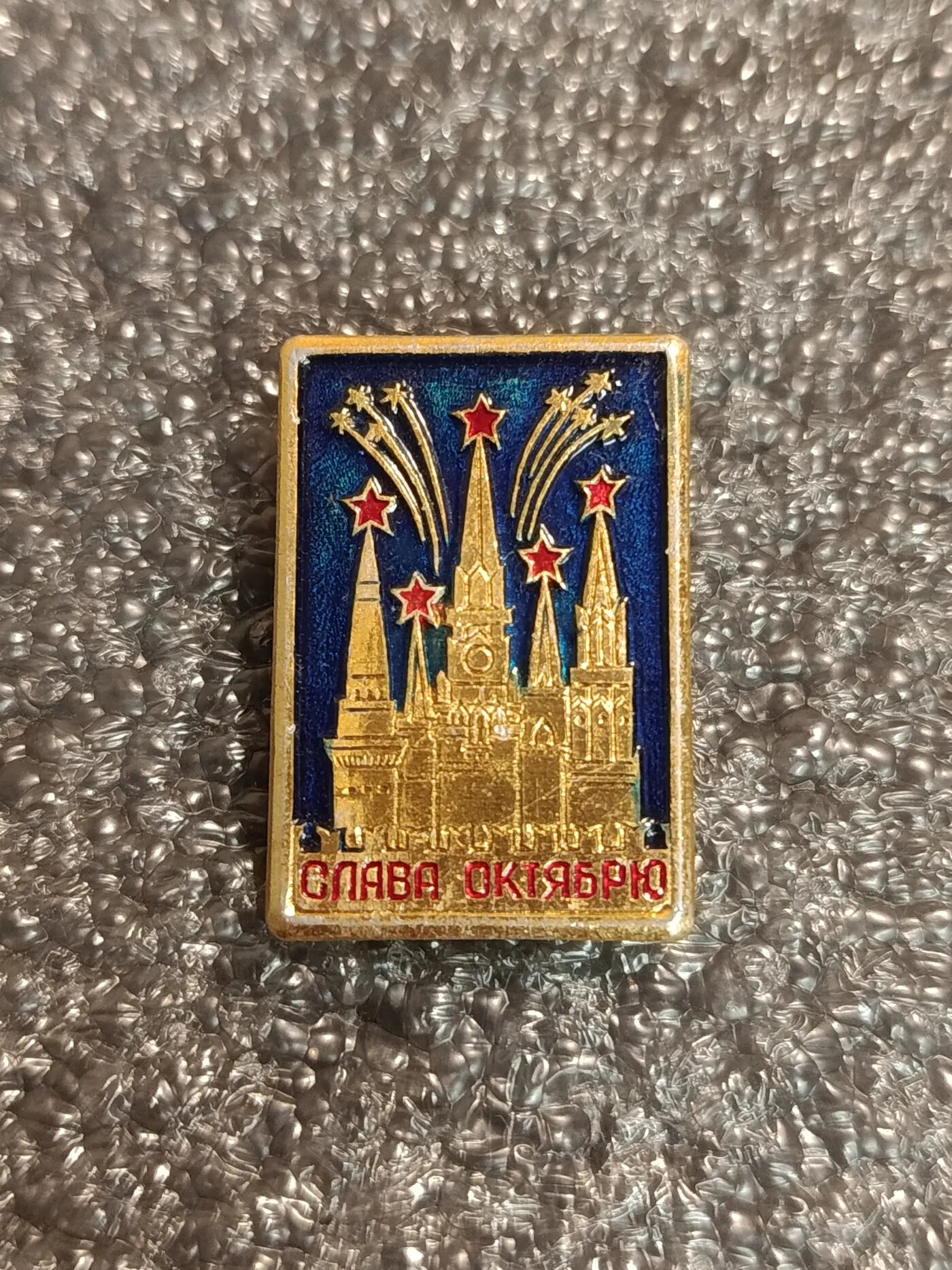 Значок Слава Октябрю, Кремль, СССР