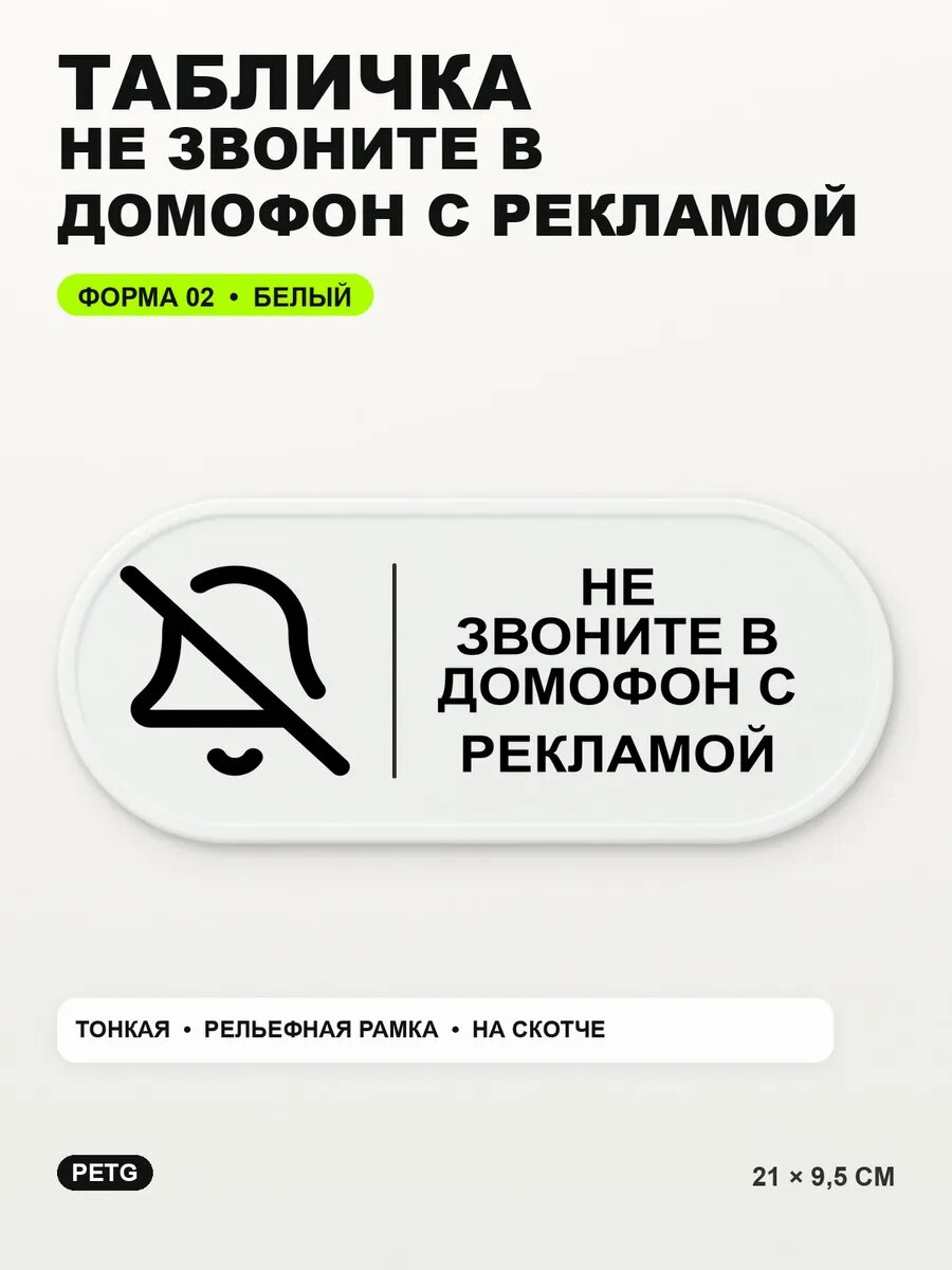 Табличка «Не звоните в домофон с рекламой» 21×9,5 см, белая, белый