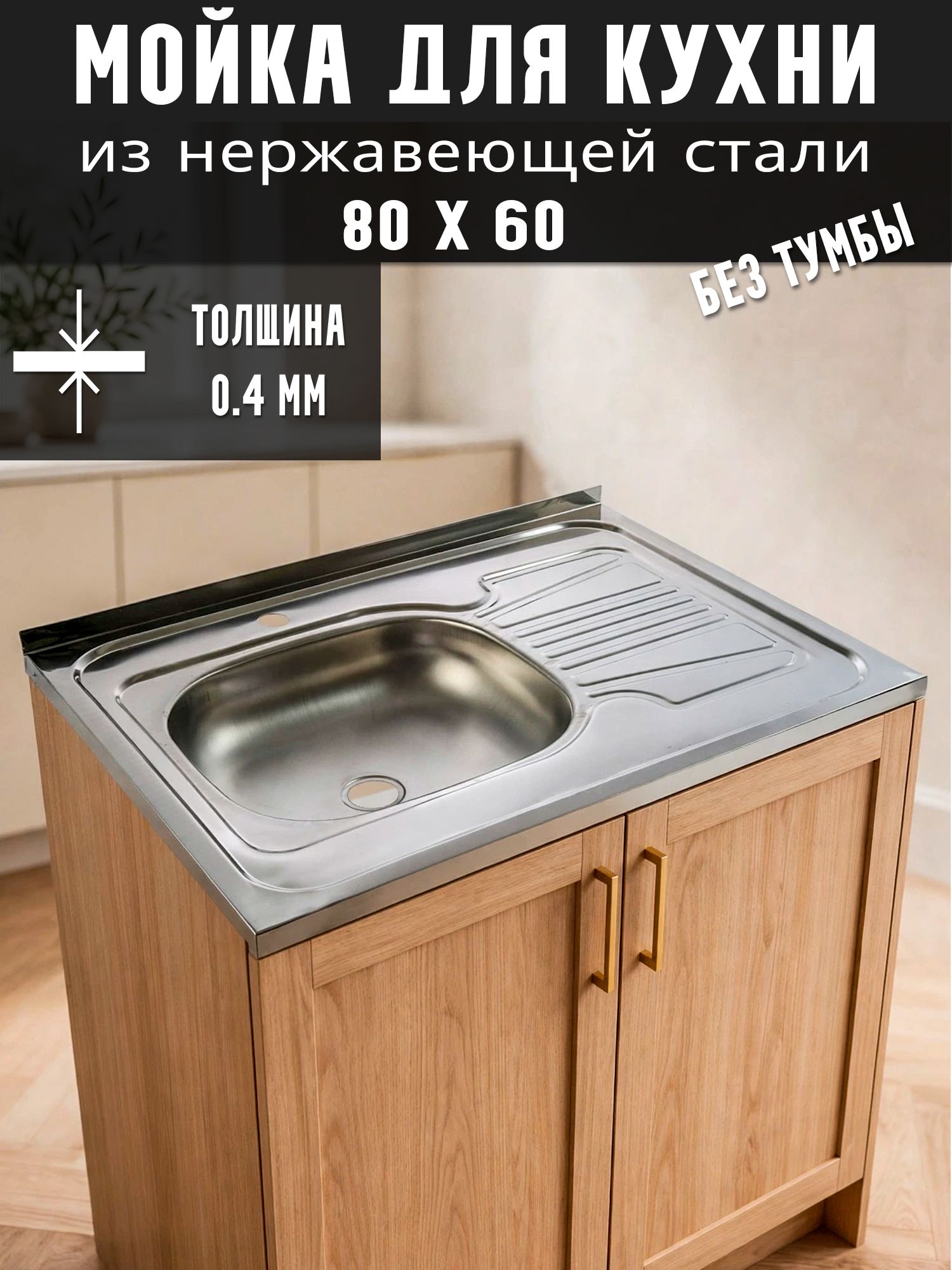Мойка 80х60 (0,4) лев вып 1 1/2 Эконом (глуб. 13см) TRIO