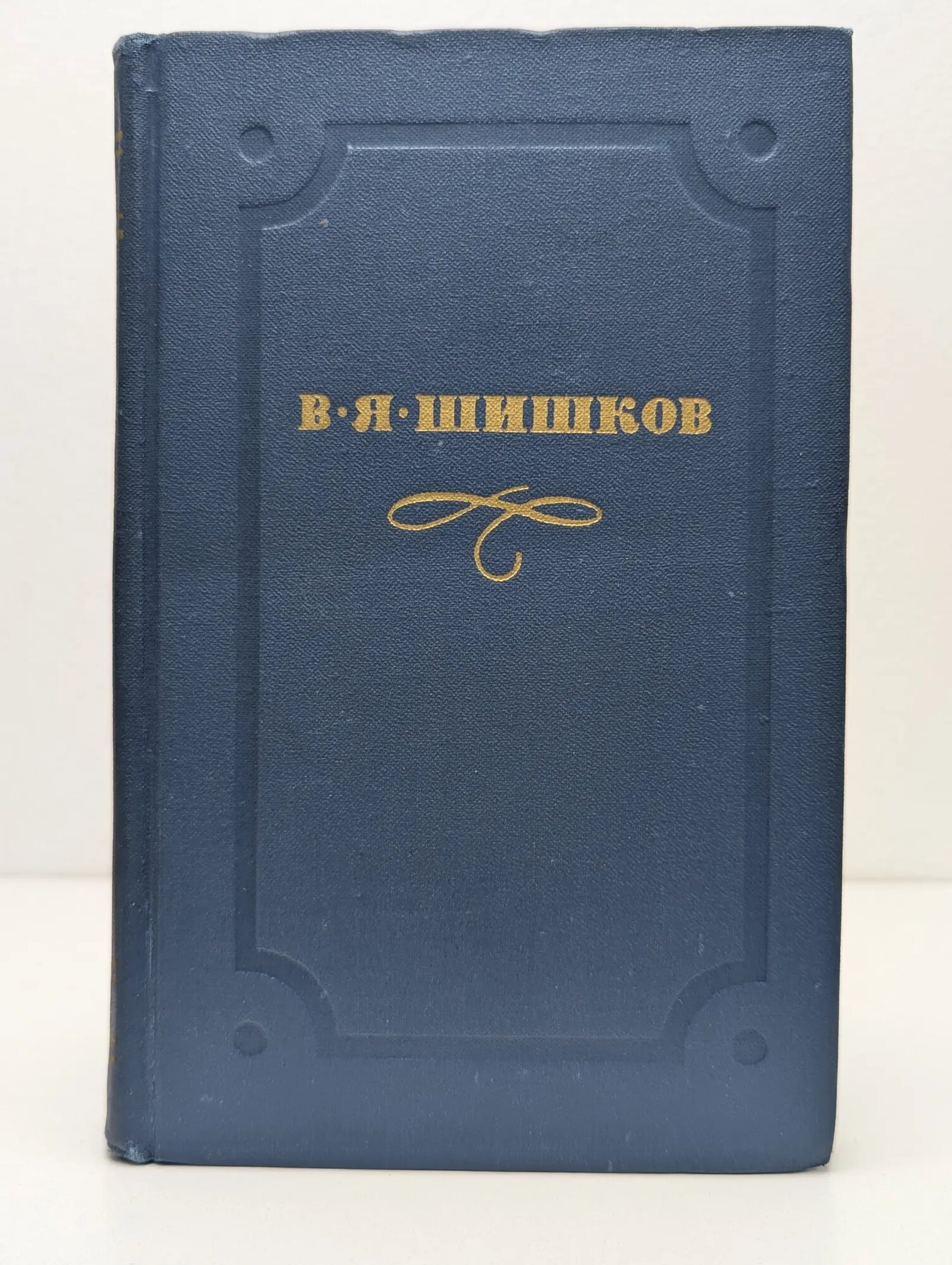 Библиотека отечественной классики. В. Я. Шишков. Собрание сочинений в 10 томах. Том 9 Шишков Вячеслав Яковлевич 1974