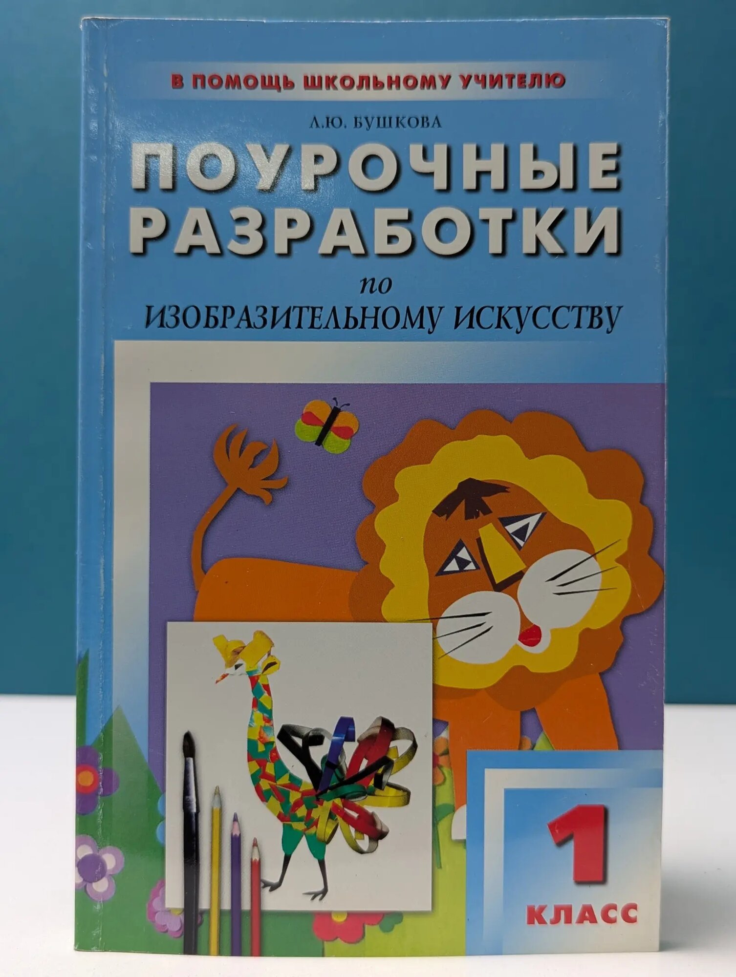 В помощь школьному учителю. Поурочные разработки по изобразительному искусству. 1 класс Бушкова Лариса Юрьевна 2011