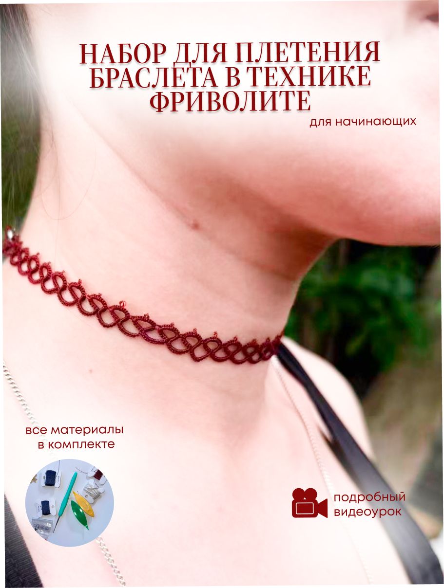 Макраме-набор для плетения чокера в технике Фриволите