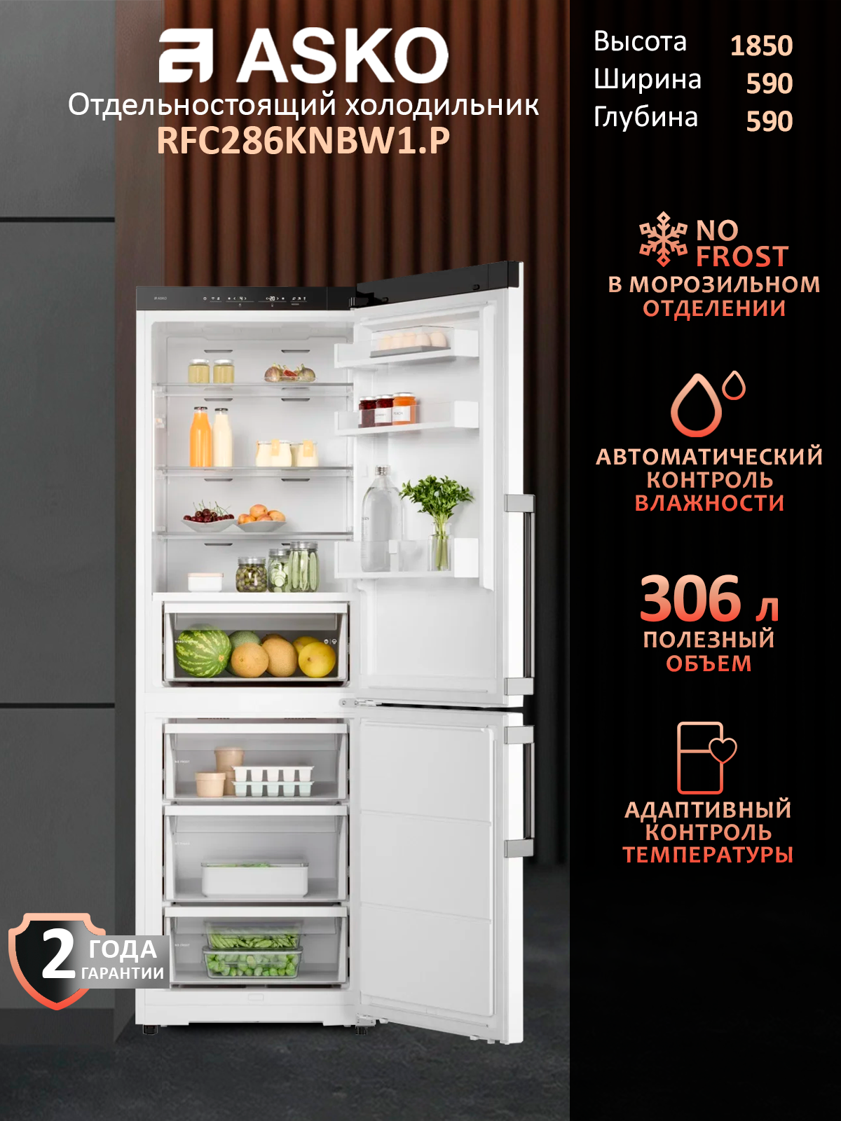 Холодильник Asko RFC286KNBW1. P Высота, см: 186, Ширина, см: 59.5