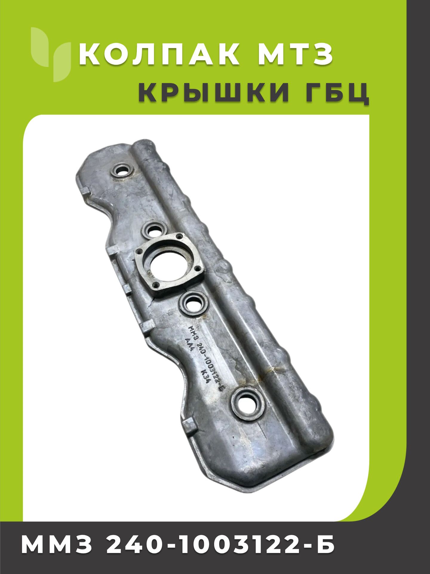 Колпак МТЗ крышки ГБЦ ММЗ 240-1003122-Б