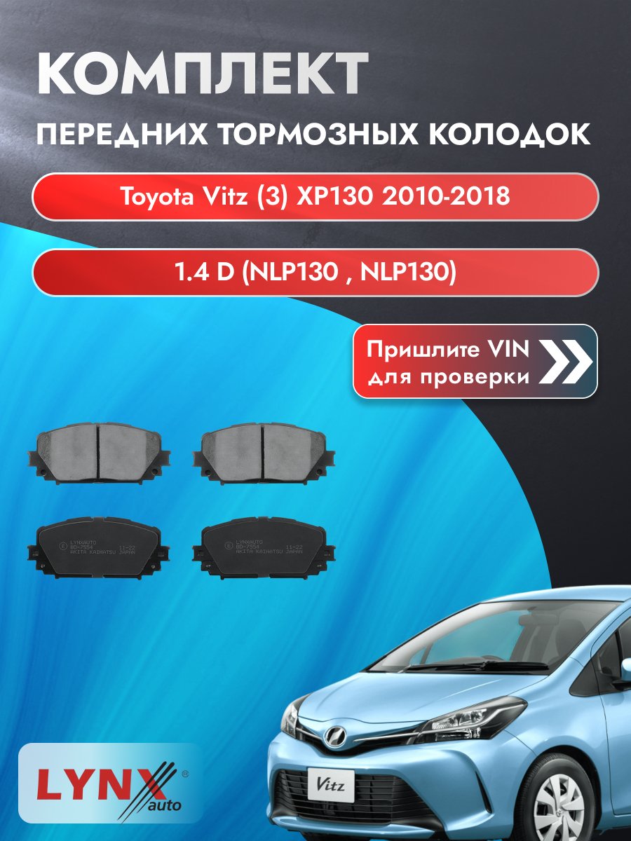 Комплект передних колодок для Toyota Vitz (3) XP130 / 2010-2018 / 1.4 D (NLP130_) (1ND-TV) Тойота Витц ВD-7554