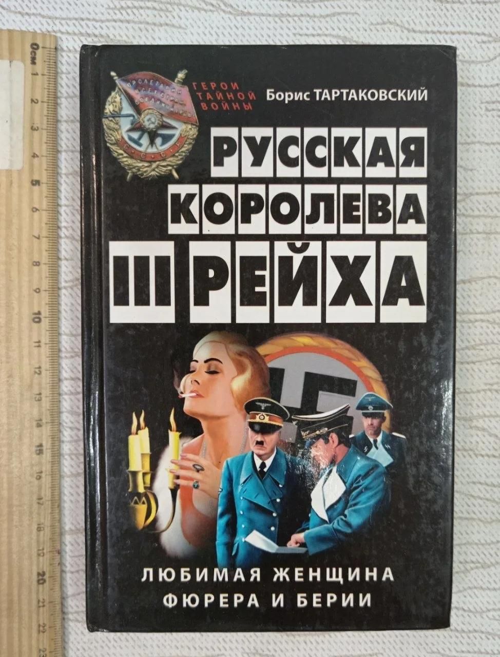 Русская королева III рейха. Любимая женщина фюрера и Берии