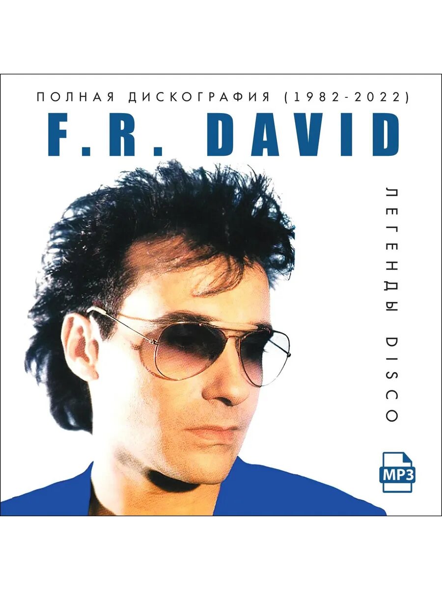 FR David - Полная дискография (1982-2013) (Флешка MP3)