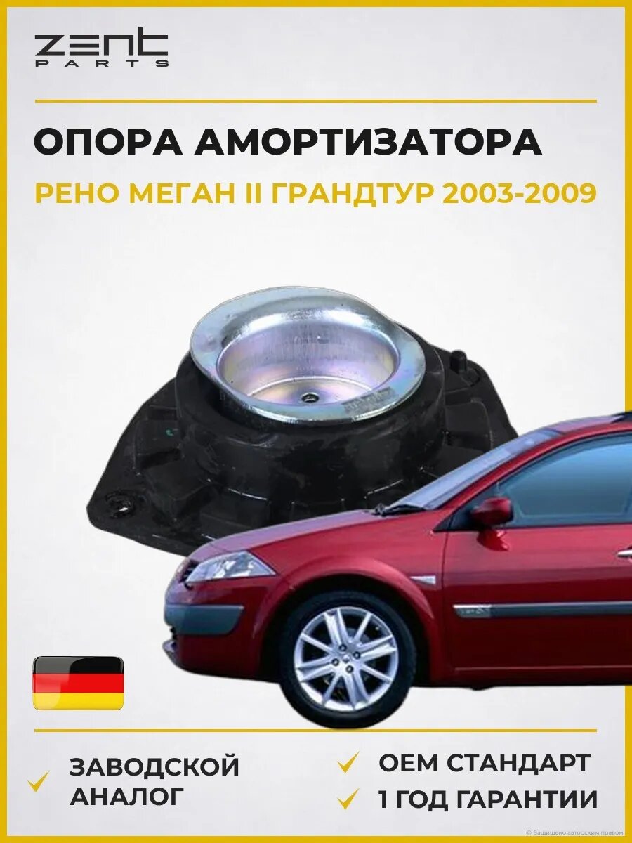 Опора амортизатора переднего Zentparts Z11869 Рено Меган II Грандтур Renault Megane II Grandtour 2003-2009