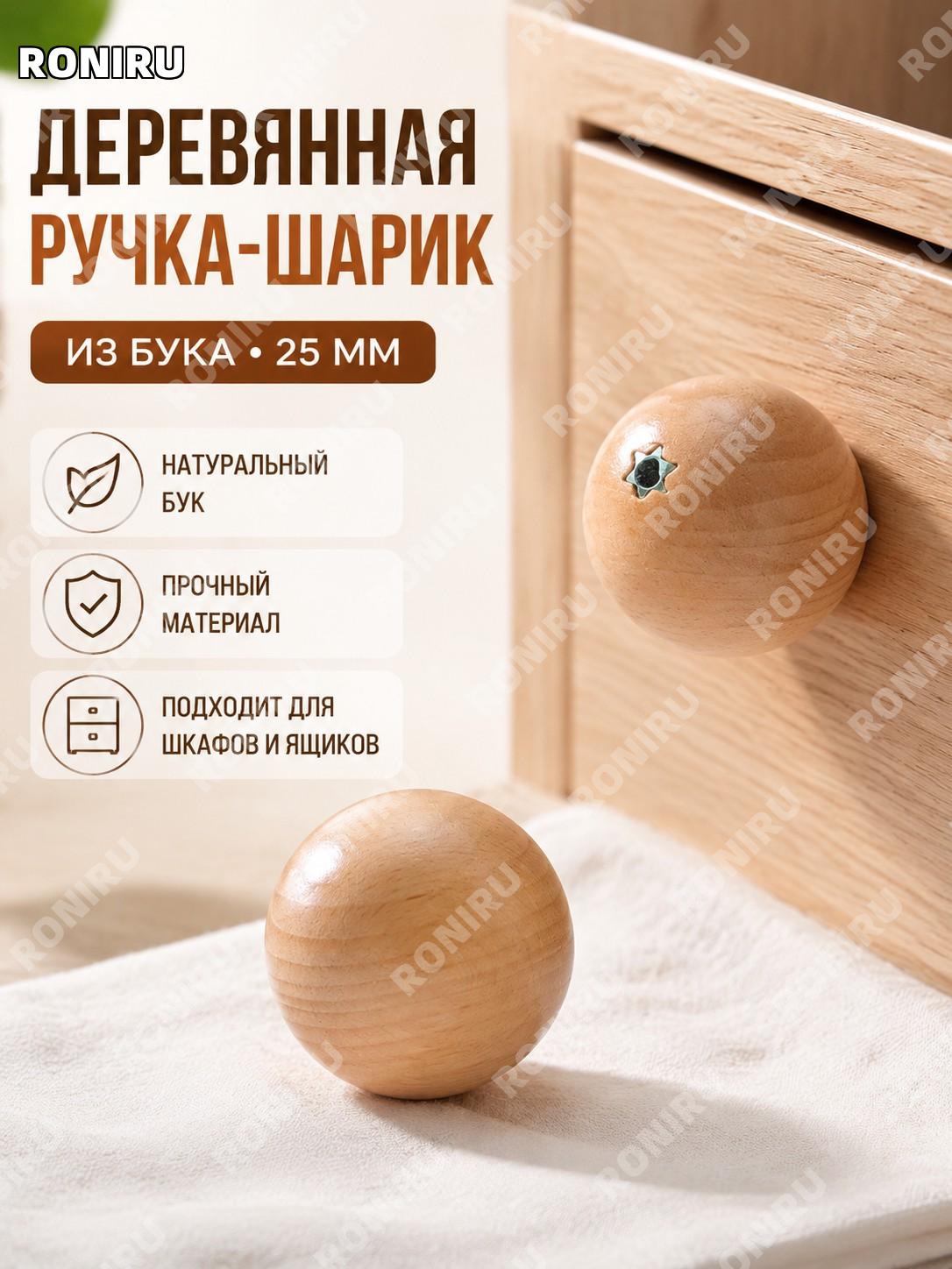 Ручка мебельная круглая из бука, шар для дверей и ящиков 25 мм, для шкафа и детской комнаты, натуральный декор