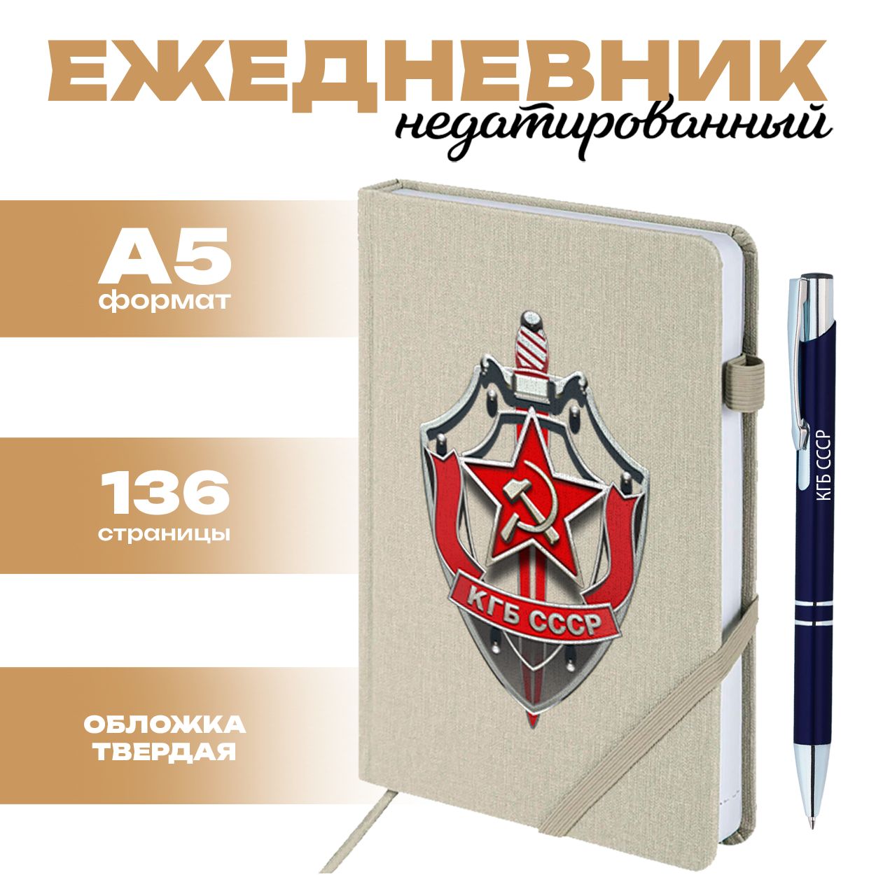 Ежедневник и ручка с эмблемой КГБ СССР