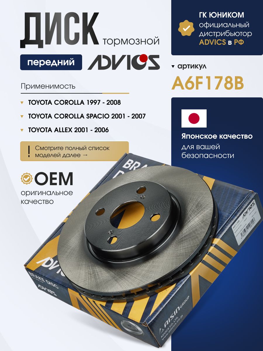 Диск тормозной передний TOYOTA COROLLA E120 (00-06) ADVICS A6F178B
