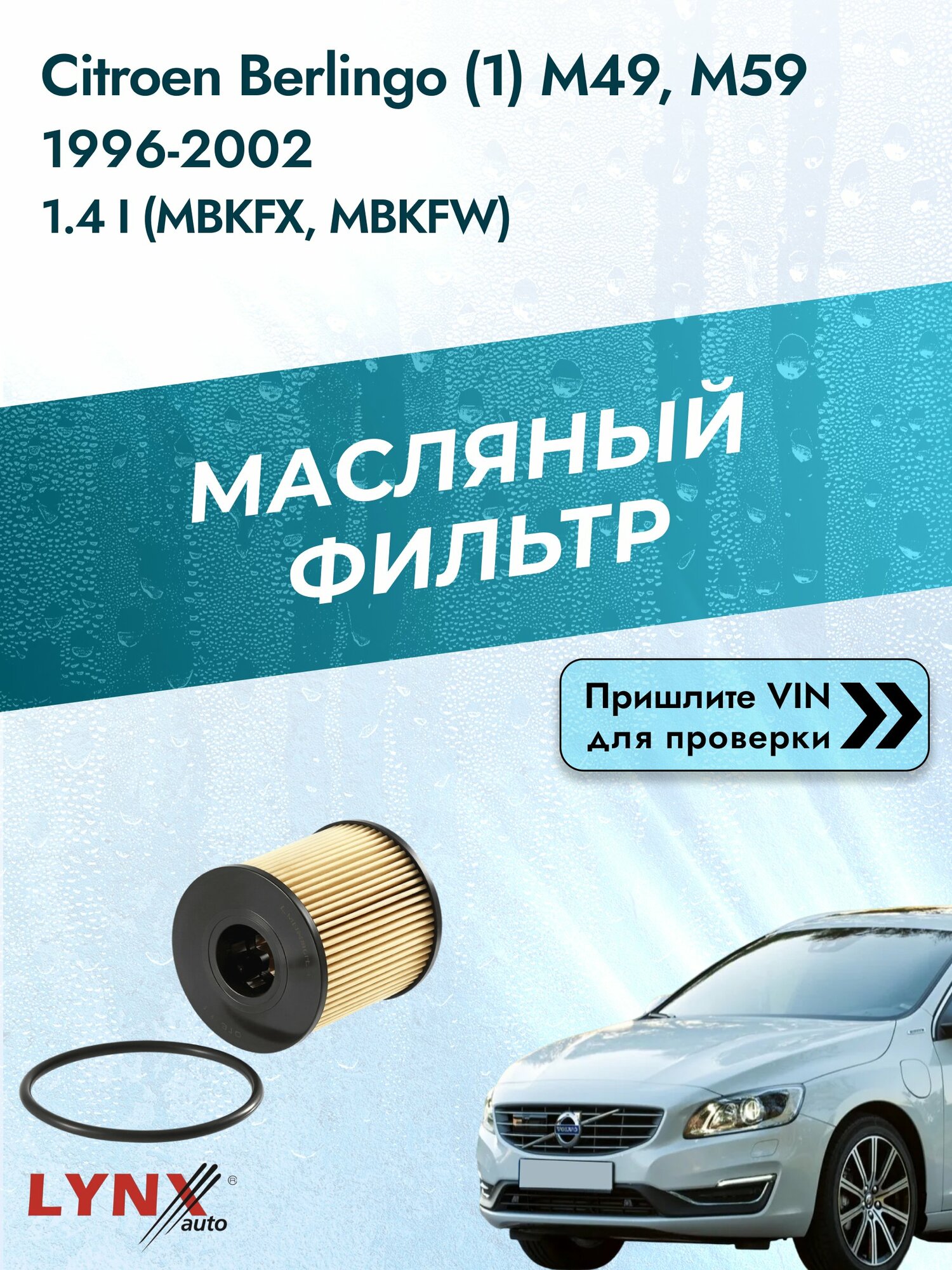 Масляный фильтр для Citroen Berlingo (1) M49, M59 1996-2002 г. Двигатель 1.4 i (MBKFX, MBKFW) (KFW (TU3JP), KFW (TU3A)) Ситроен Берлинго LО-1301 LYNXauto