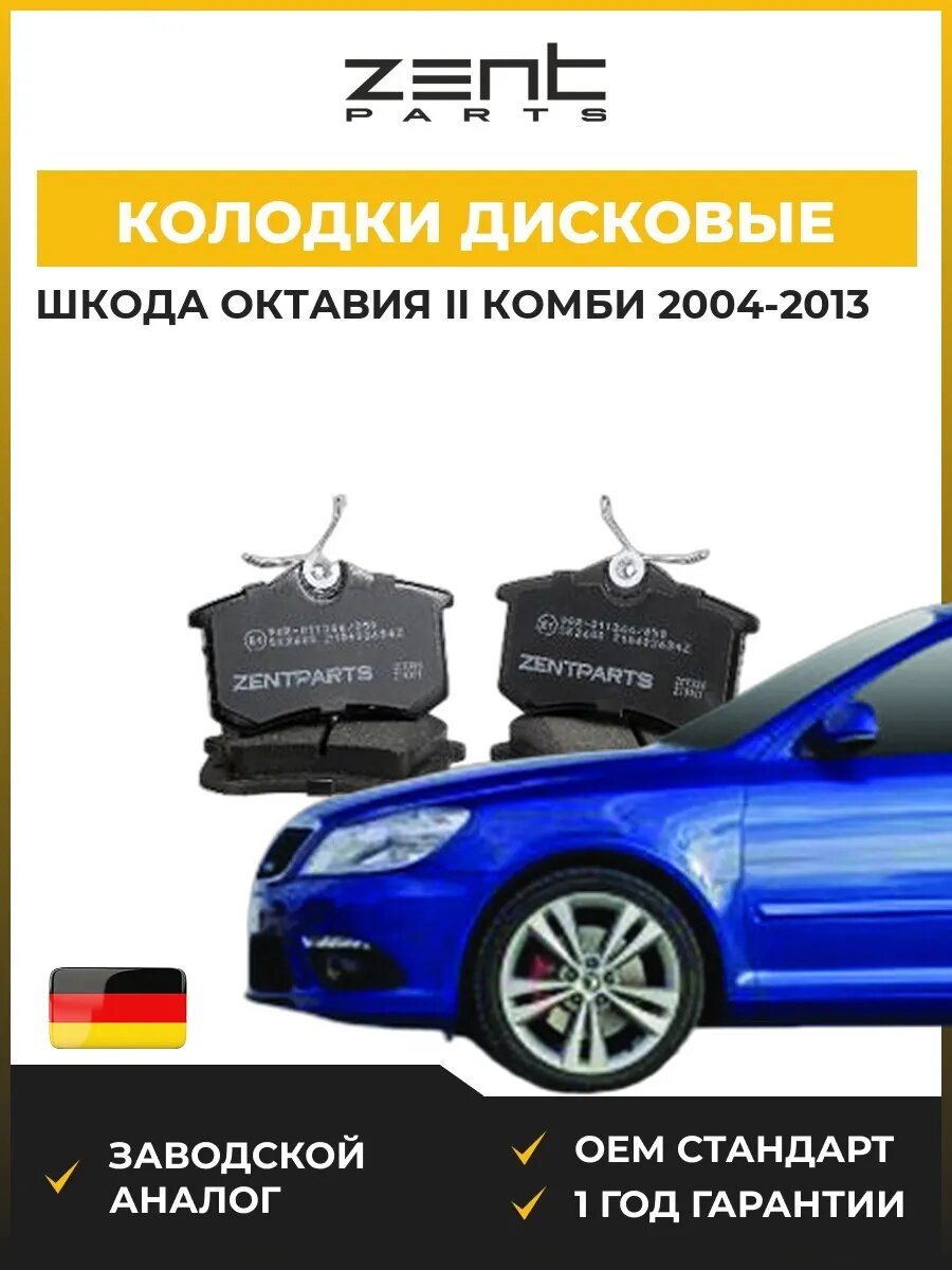 Колодки дисковые задние Zentparts Z07326 Шкода Октавия II Skoda Octavia II Combi 2004-2013