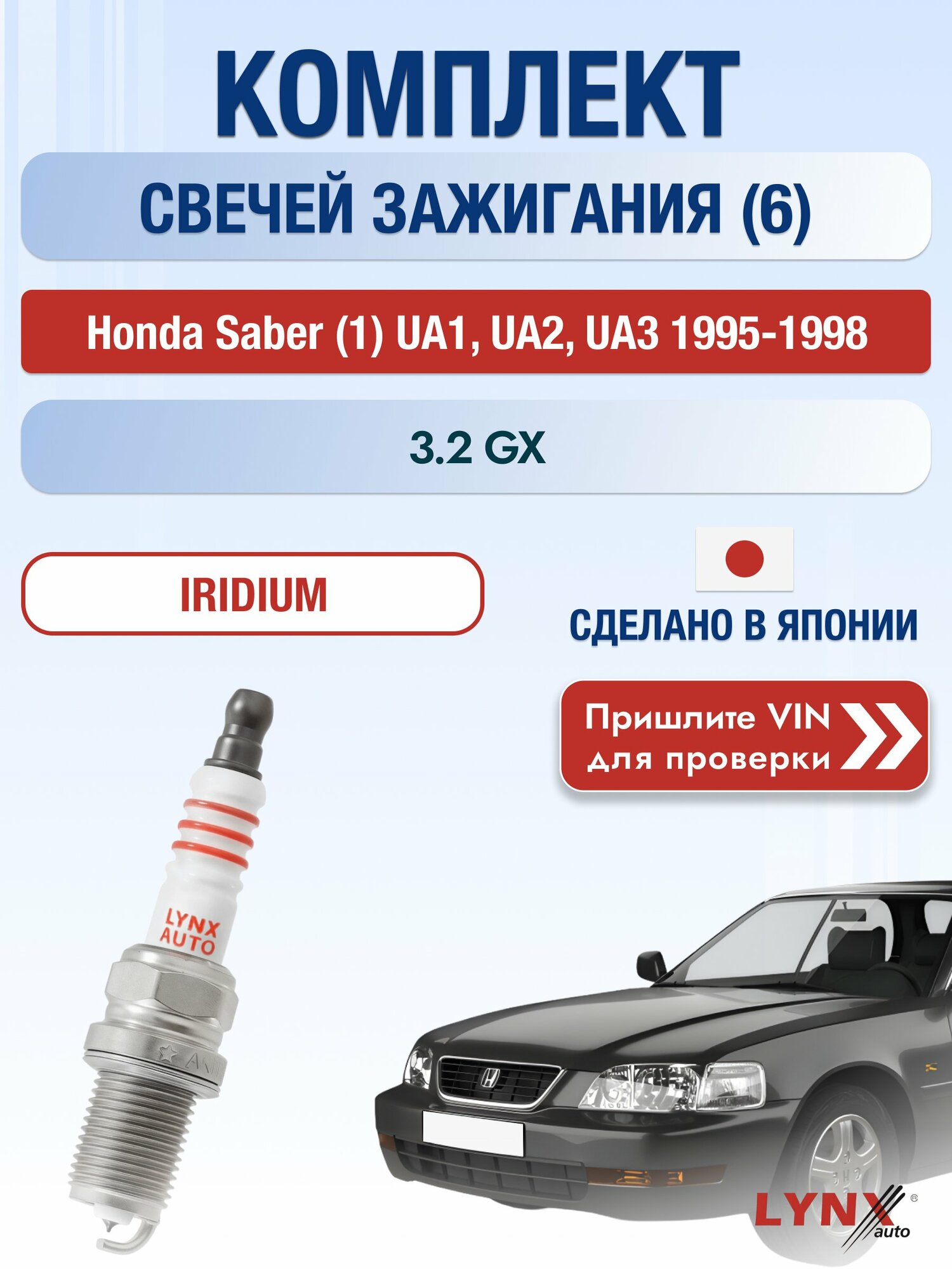 Свечи зажигания на Honda Saber (1) UA1, UA2, UA3, комплект 6 шт / 1995-1998 / Двигатель 3.2 GX (C32A) SР-239 LYNXauto