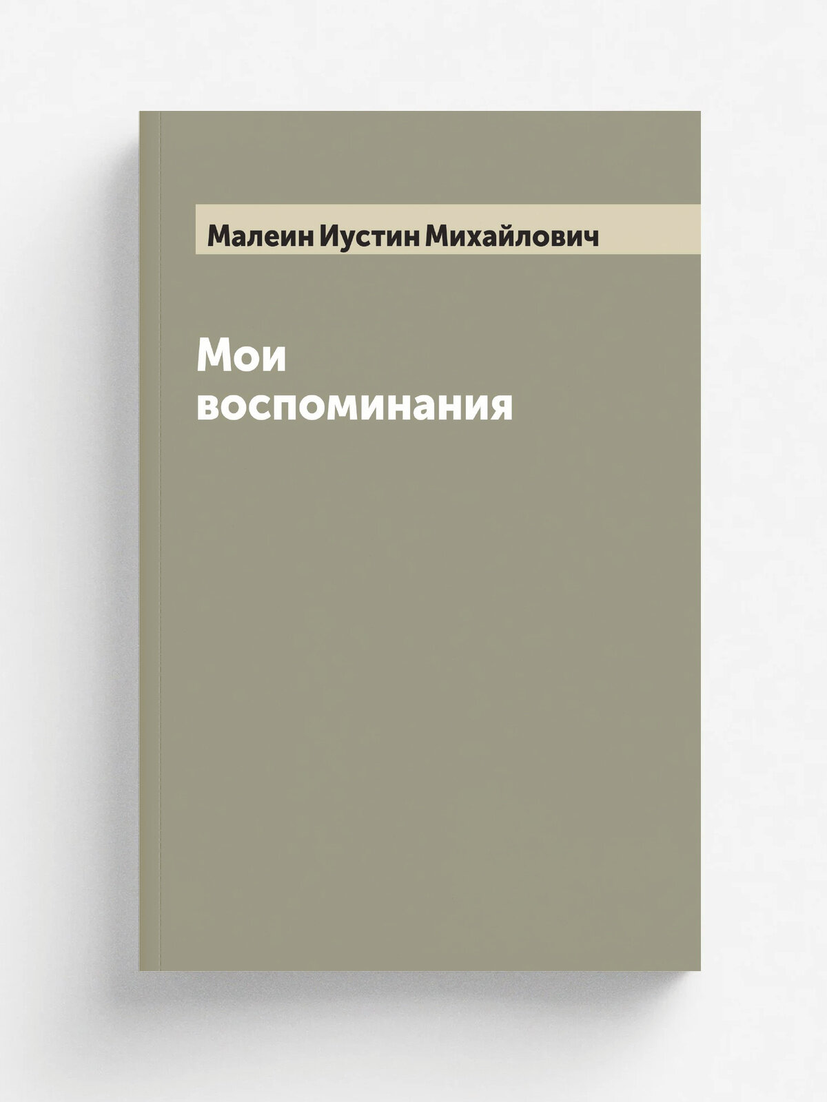 Мои воспоминания | Малеин Иустин Михайлович | 1910 | Репринт