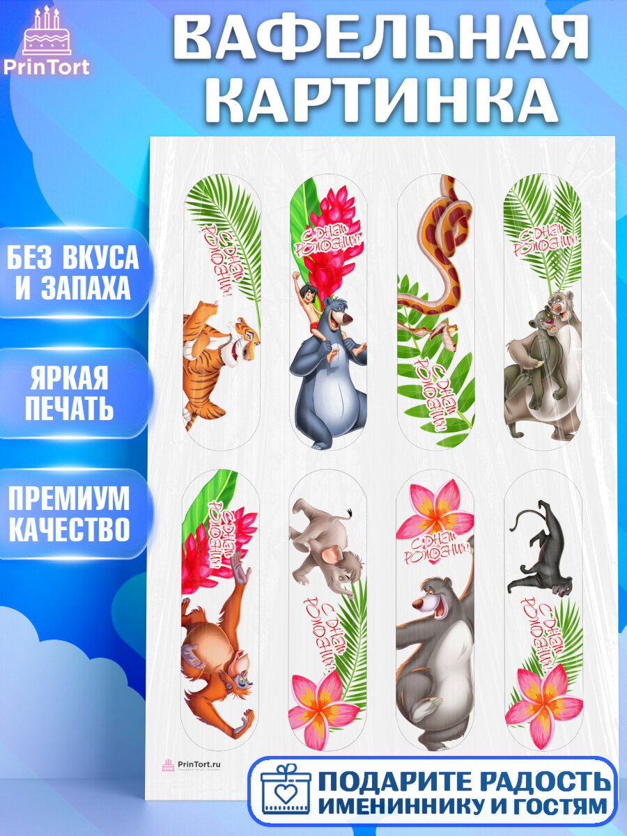 Вафельная картинка для торта Маугли. Украшения для торта мальчику или девочки на День Рождения. Декор для выпечки PrinTort