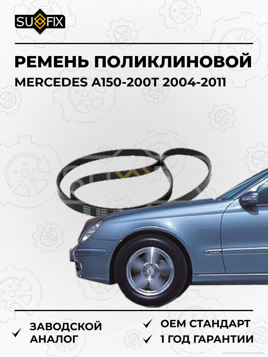 Ремень поликлиновой SUFIX FB3104 Мерседес A150-200T MERCEDES A150-200T 2004-2011