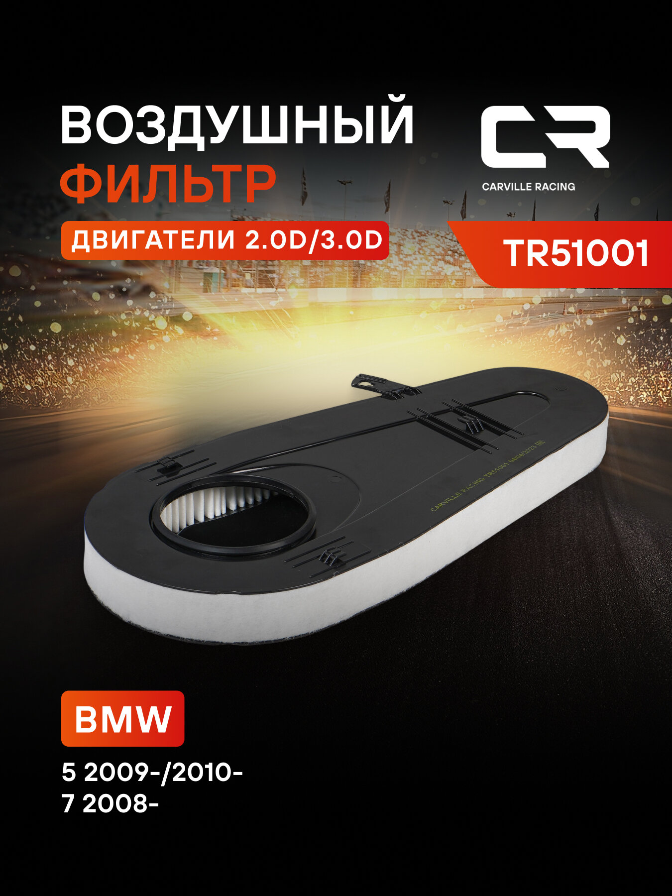 Фильтр воздушный для автомобилей BMW (5, 7) / БМВ TR51001 TR51001