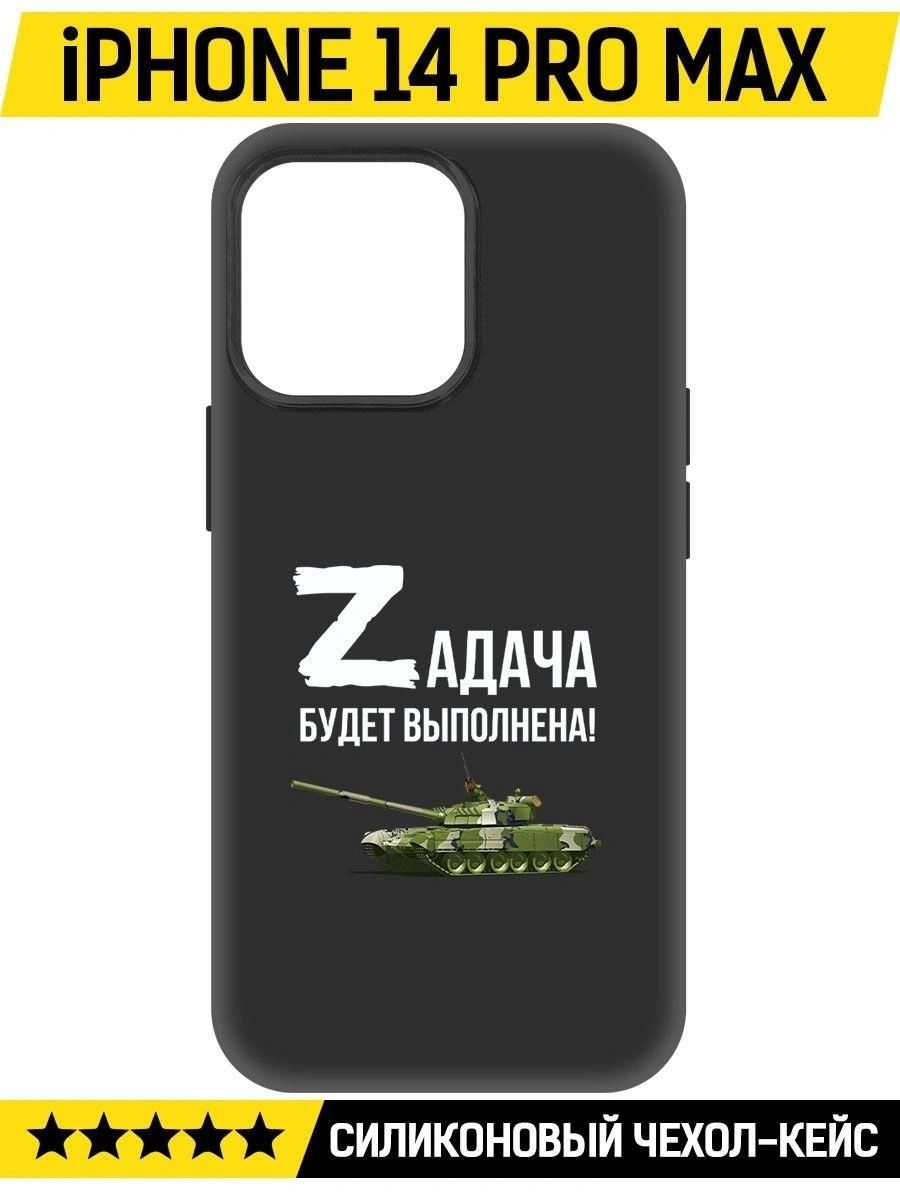 Чехол-накладка Krutoff Soft Case Zадача будет выполнена. Танк для iPhone 14 Pro Max черный