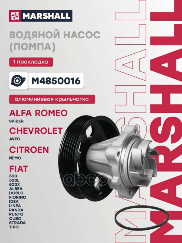Водяной насос (помпа) (ИНО) CHEVROLET AVEO II, FIAT ALBEA I, FIAT DOBLO, FIAT PUNTO, OPEL ASTRA, OPE MARSHALL арт. M4850016