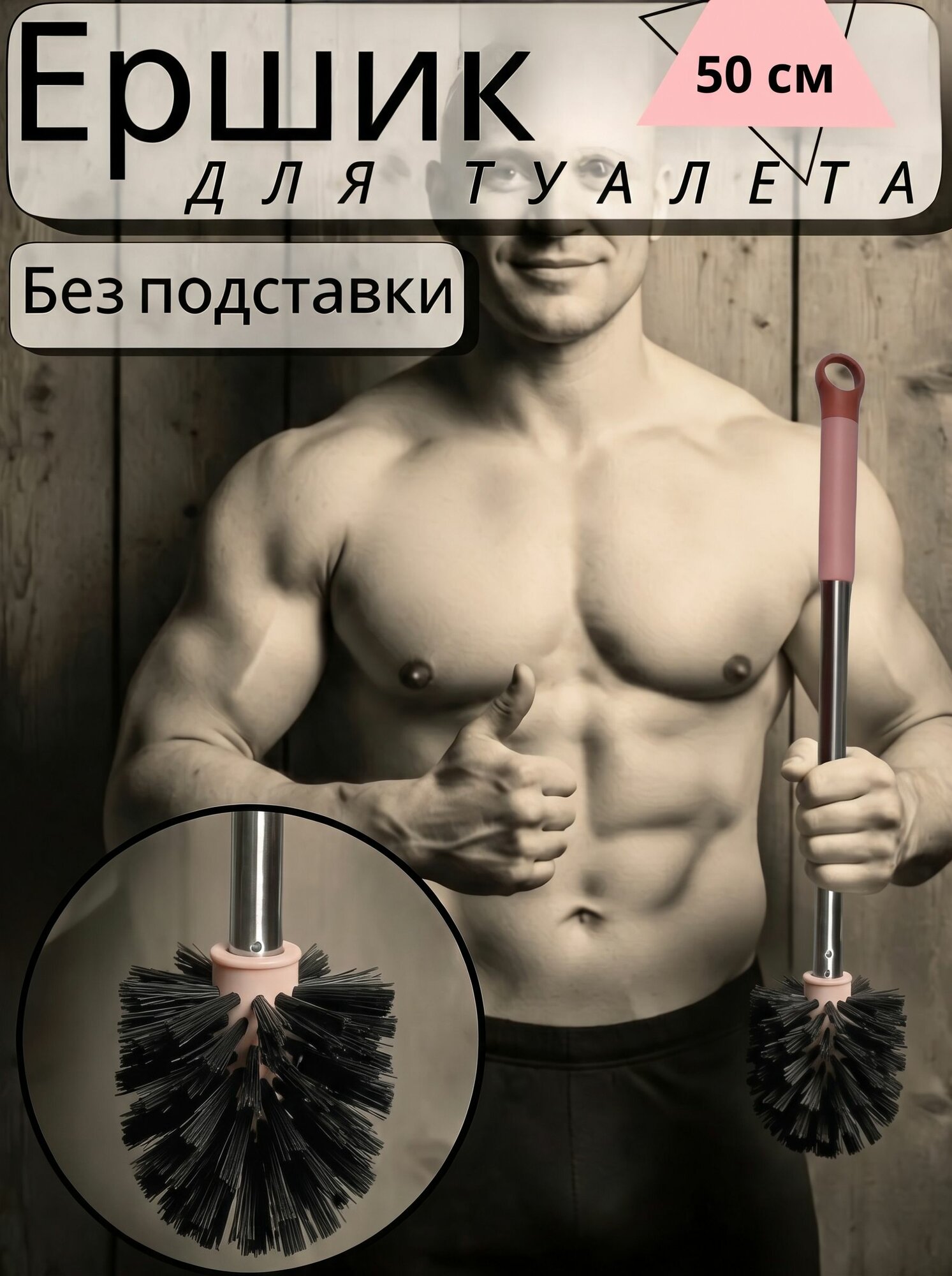 Ерш для унитаза туалетный без подставки с металлической ручкой