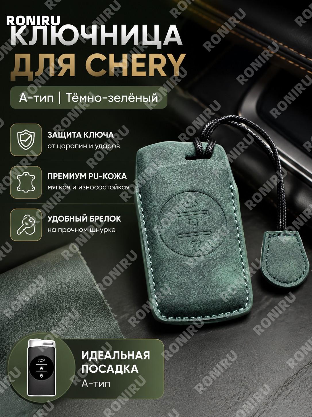 Чехол для ключа Chery A款 темно-зеленый с ремешком PU, защитный чехол для автоключа с удобным аксессуаром для авто