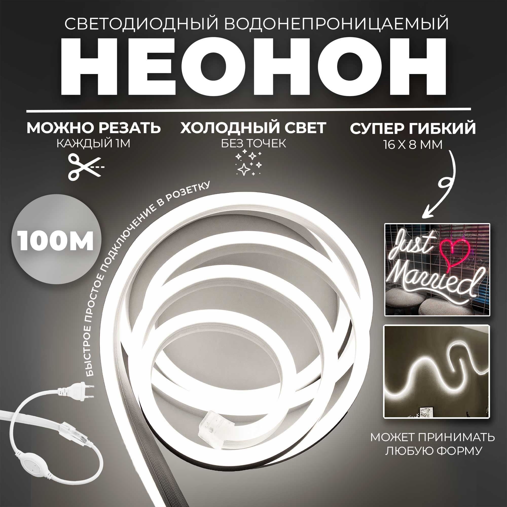 Светодиодный гибкий неон 120 LED/m размер 16 x 8 мм длина 100 метров, 220V АC, светодиоды SMD 2835, бренд DLED, цвет свечения - Белый