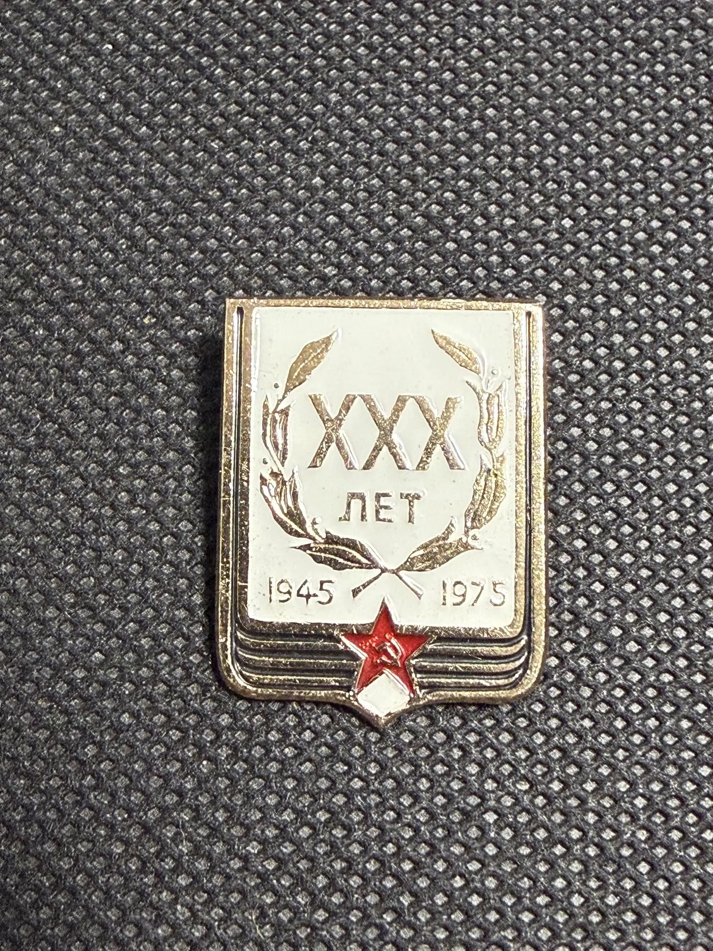 Юбилейный значок 30 лет Победы 1945-1975