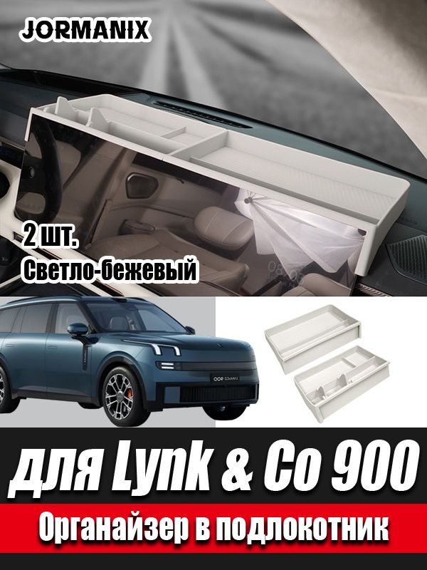 Lynk & Co 900 Органайзер в подлокотник, Lynk & Co 900 аксессуары