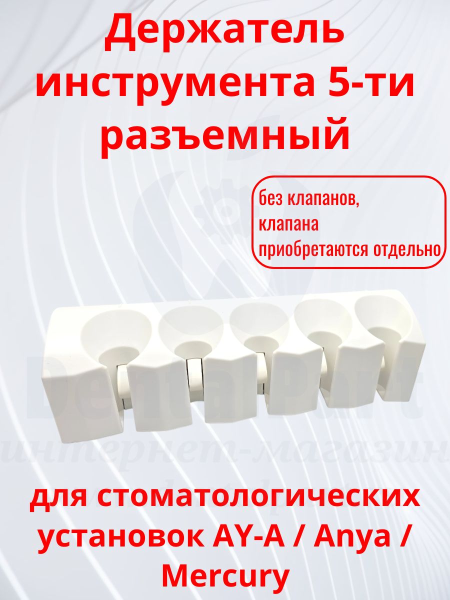 Держатель инструмента 5-ти разъемный для стоматологических установок AY-A / Anya / Mercury