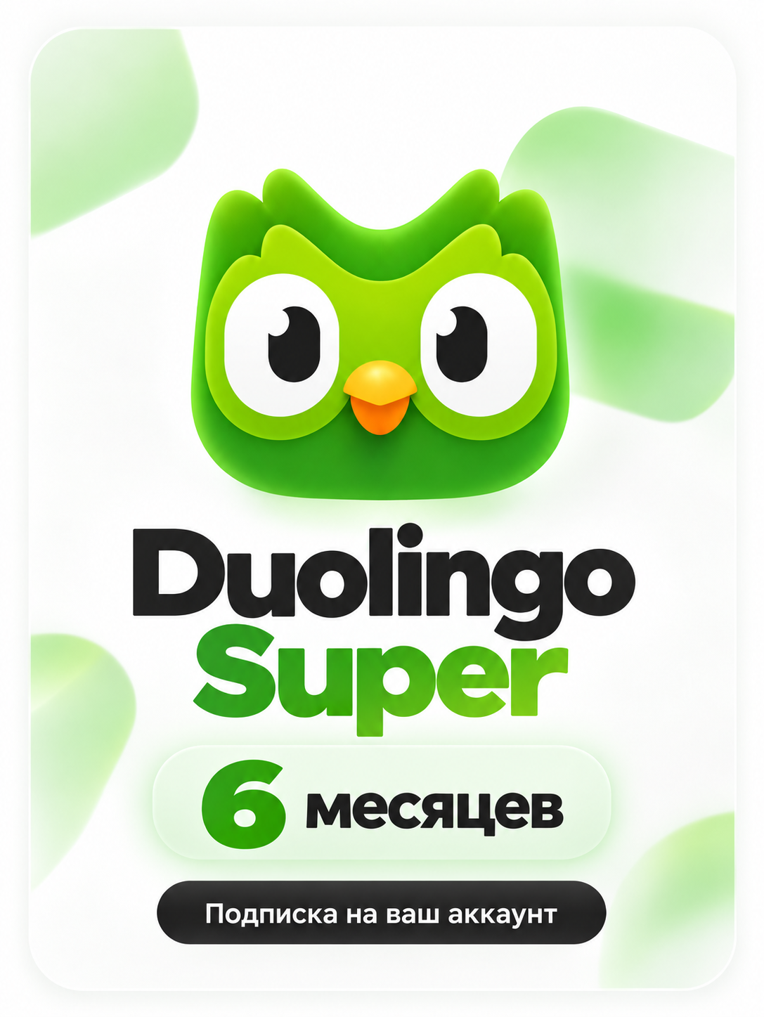 Подписка на Duolingo Super - 6 месяцев на ваш аккаунт