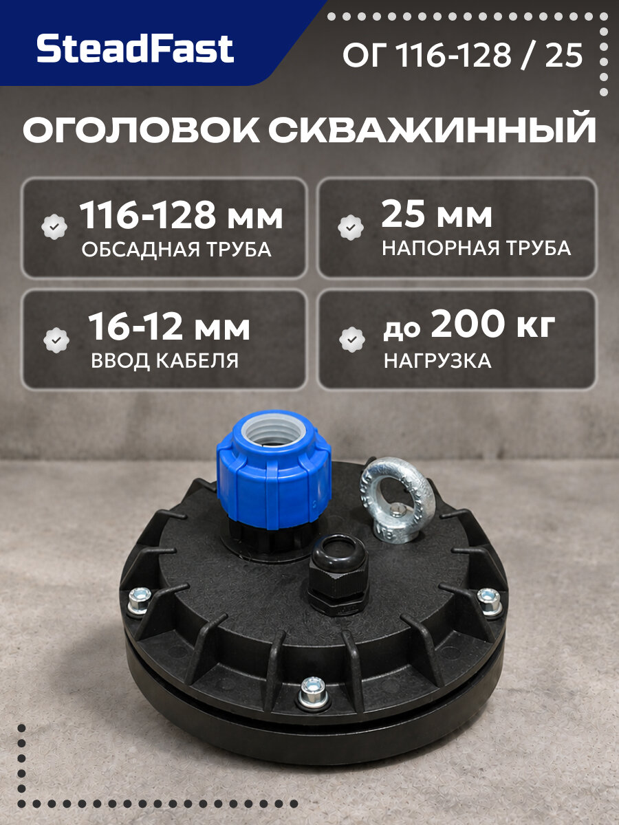 Оголовок скважинный SteadFast ОГ 116-128/25 пластиковый, оголовок для скважины на обсадную трубу с креплением троса