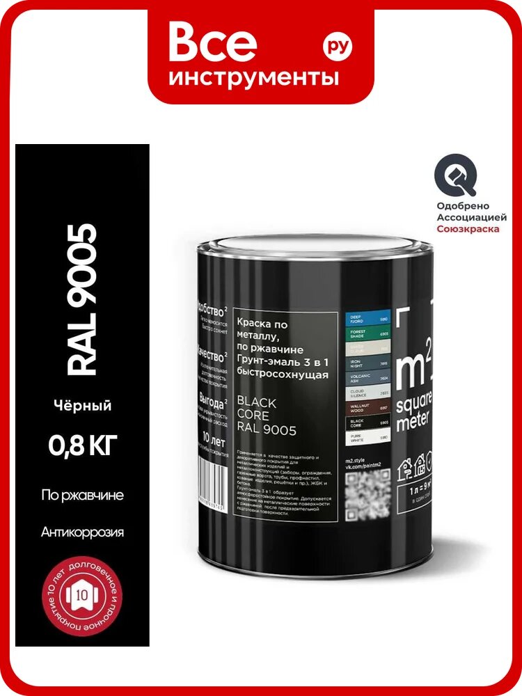 Грунт - эмаль 3 в 1 по ржавчине M2 SQUARE METER RAL 9005 Чёрный, 0,8 кг 10211000019005