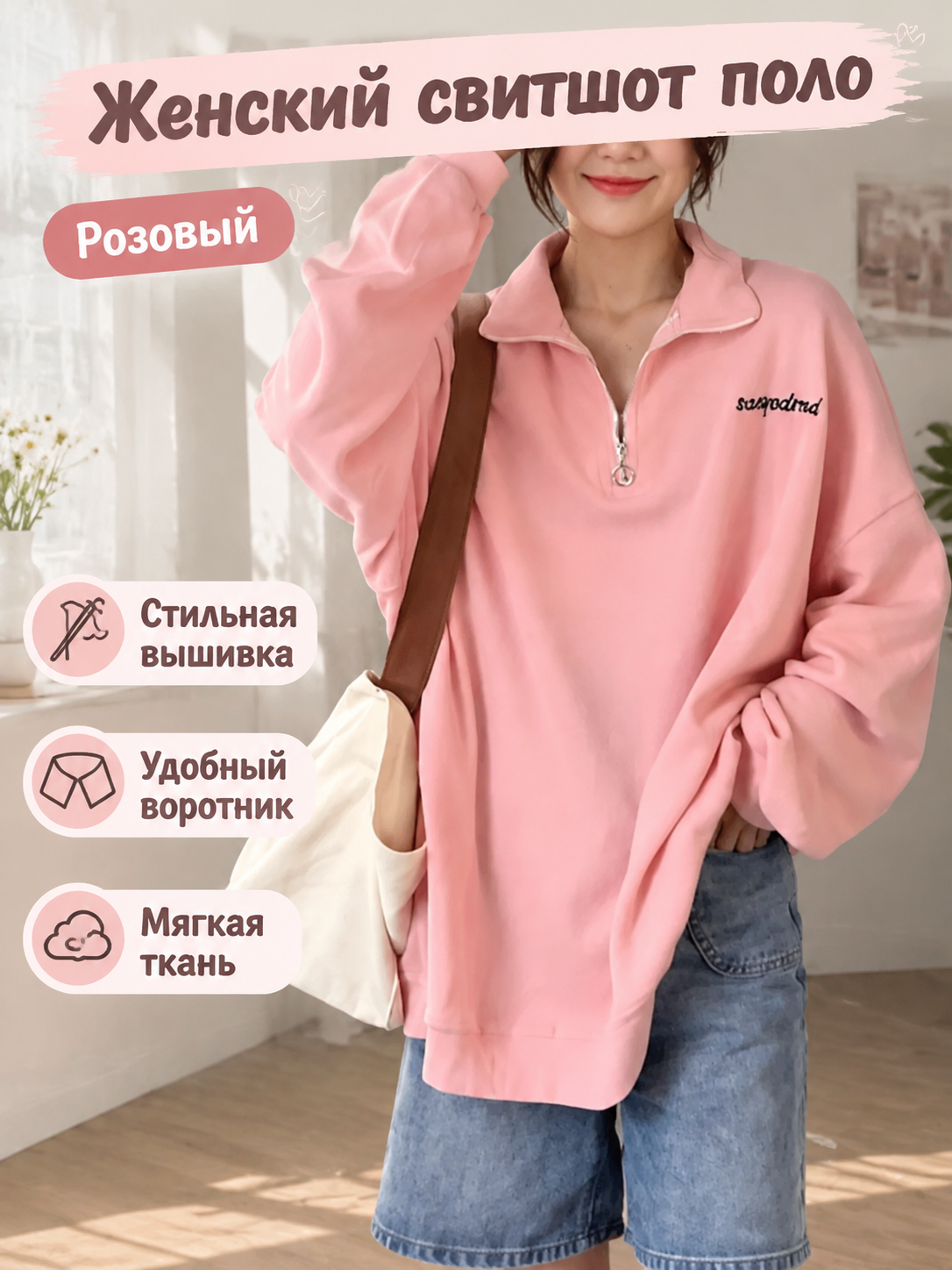 Топ спортивный Свитшот женский, поло, на молнии, вышивка, оверсайз, длинный рукав, мягкий