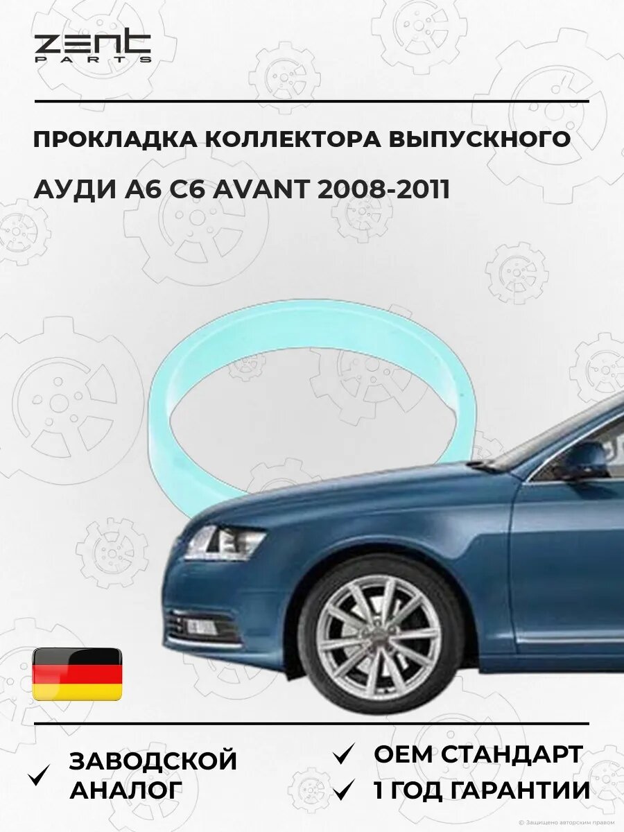 Прокладка коллектора выпускного Zentparts Z15595 Ауди A6 C6 Авант Audi A6 C6 Avant 2008-2011