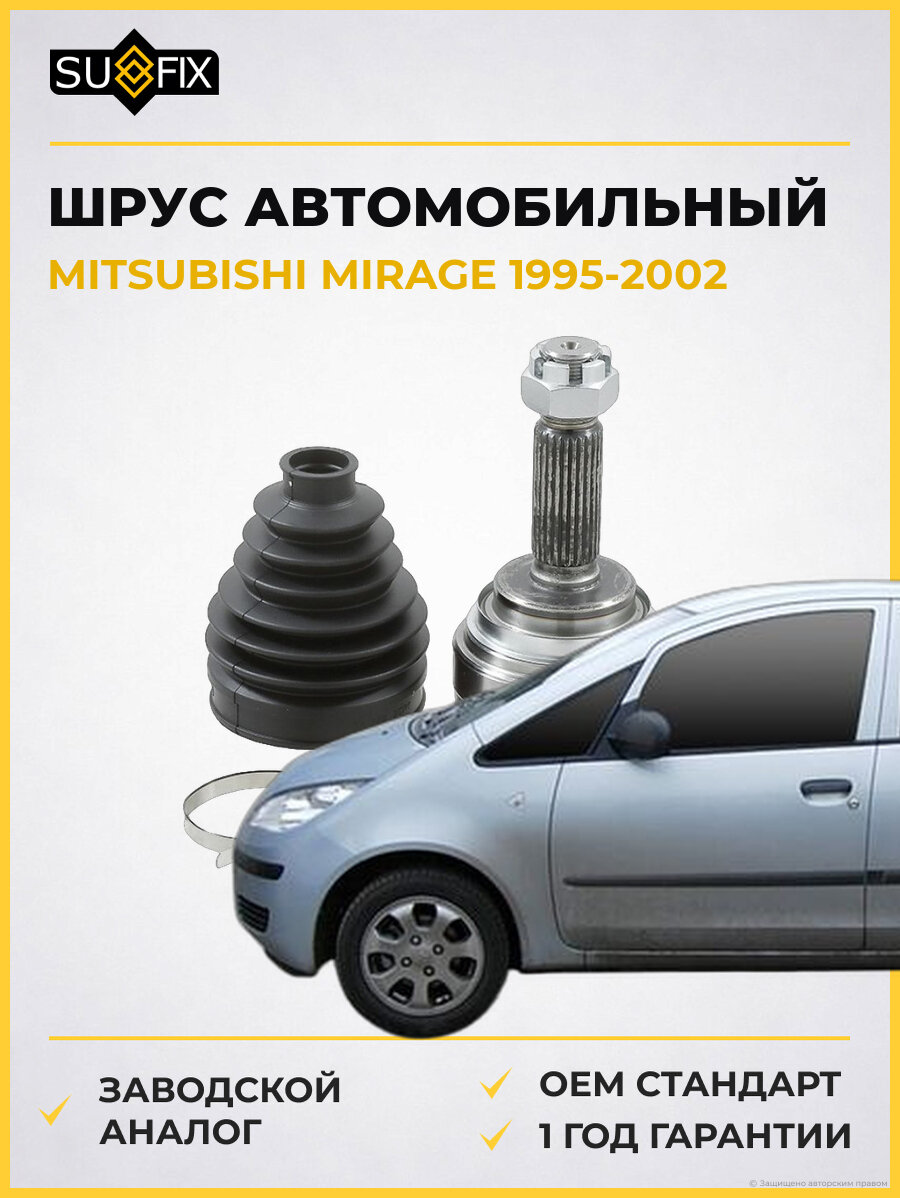 ШРУС автомобильный SUFIX ST1221 Мицубиси Мираж MITSUBISHI MIRAGE 1995-2002