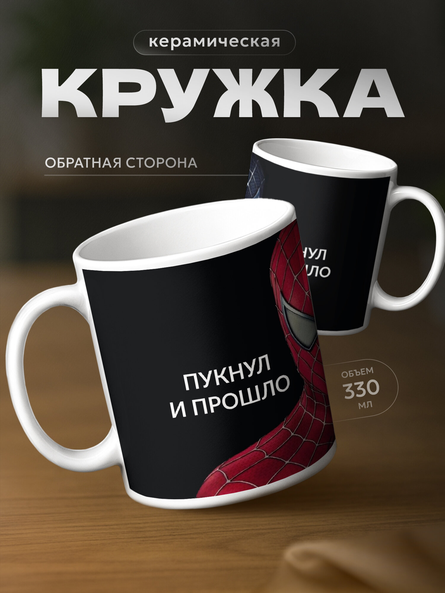 Кружка бренда PNP NARD "Человек-Паук" 330мл, керамическая