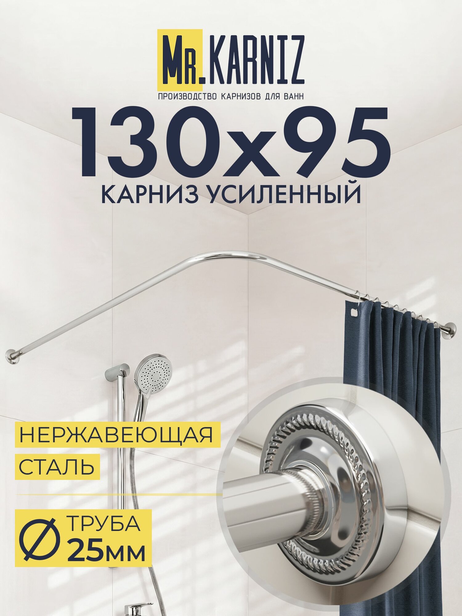 Угловой карниз для ванной 130x95 см, Труба 25 мм, Г образный, Отражатели ANTIK цвет хром, MrKARNIZ, Усиленный, Нержавеющая сталь