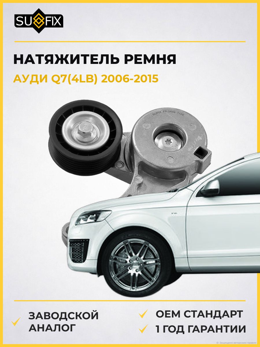 Натяжитель ремня навесного оборудования SUFIX FP2449 Ауди Q7 Audi Q7 2006-2015