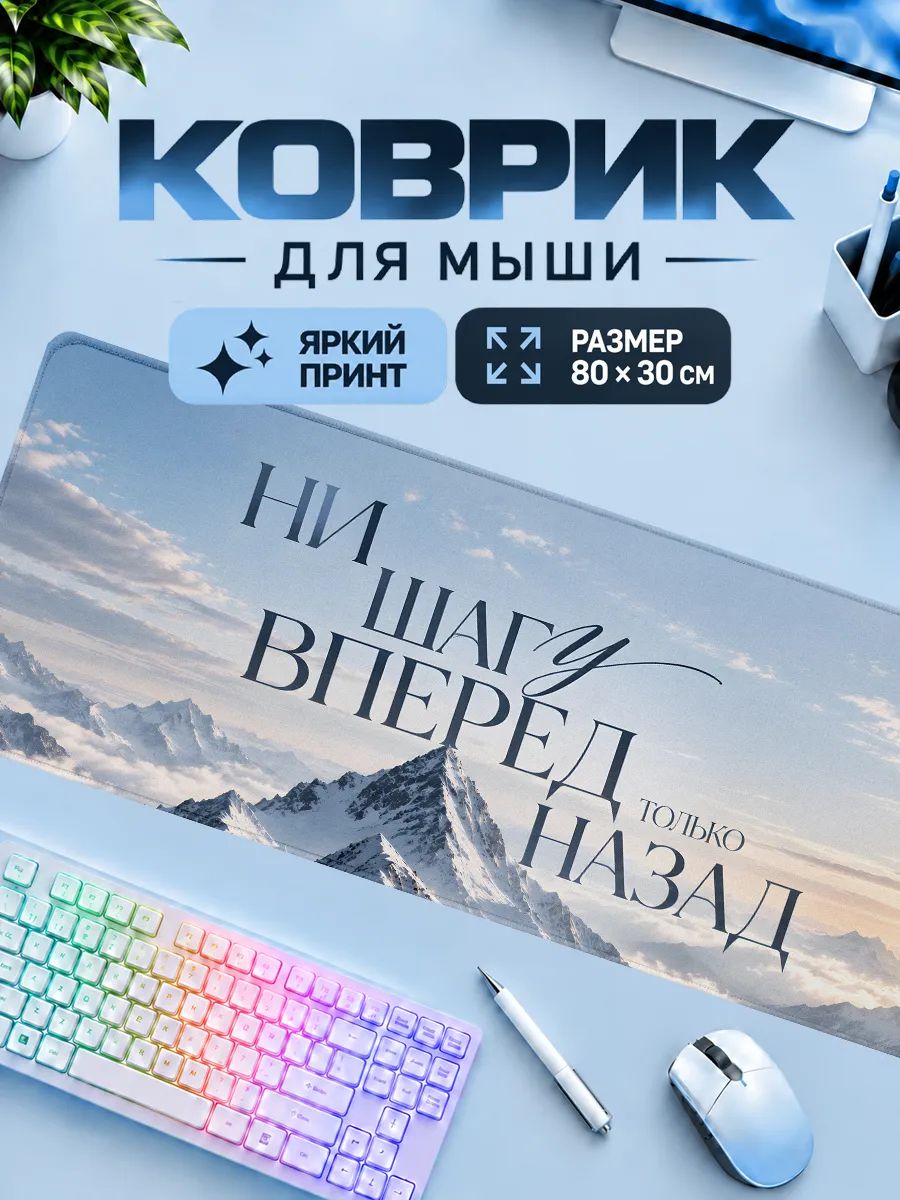 Коврик для мышки игровой Ни шагу вперед только назад