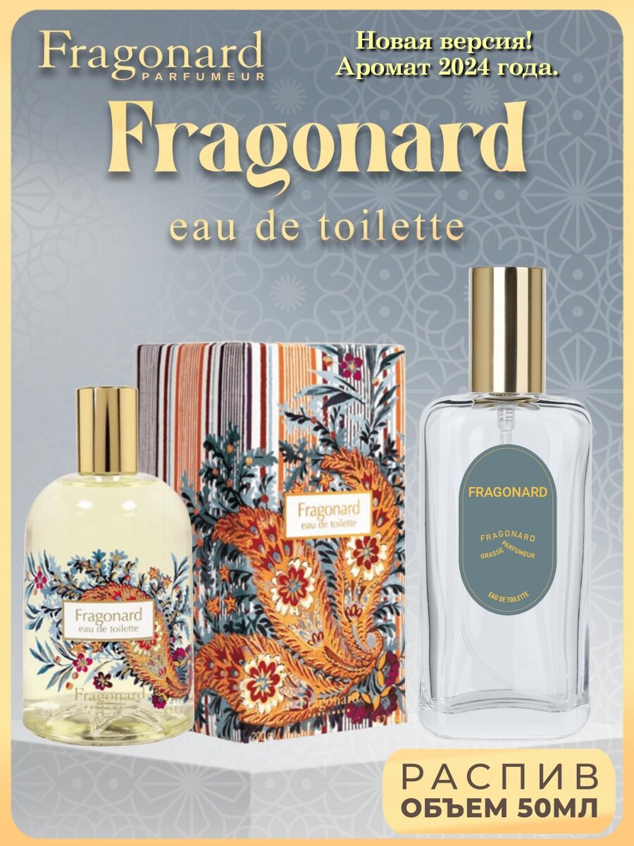 FRAGONARD (Новая версия аромата 2024 года) FRAGONARD туалетная вода Women 50мл