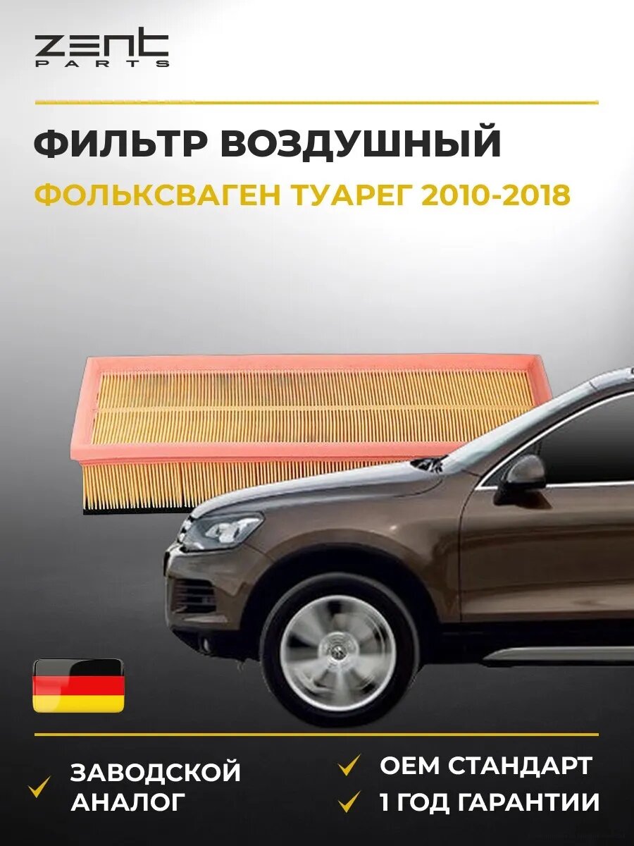 Фильтр воздушный Zentparts Z32741 Фольксваген Туарег VW Touareg 2010-2018