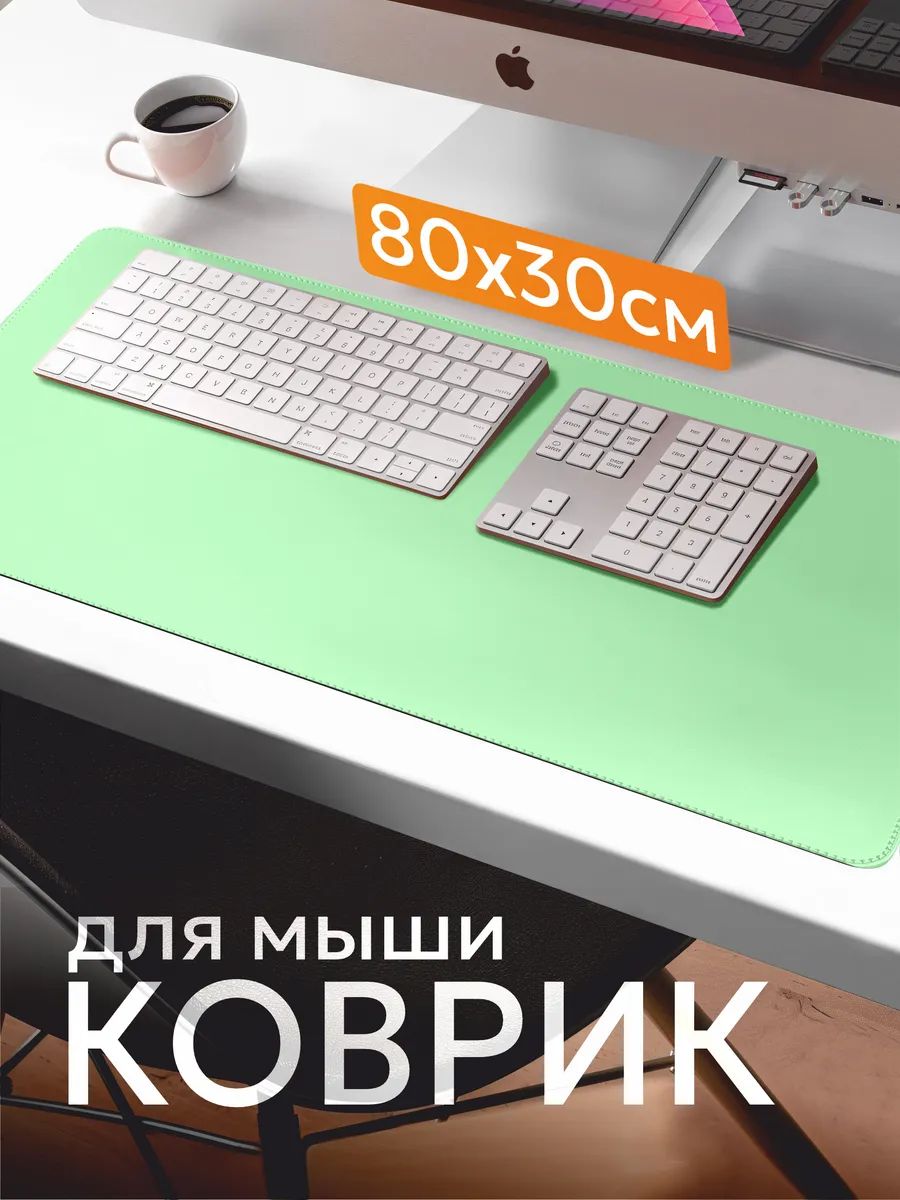 Коврик для мышки светло зеленый цвет 800х300