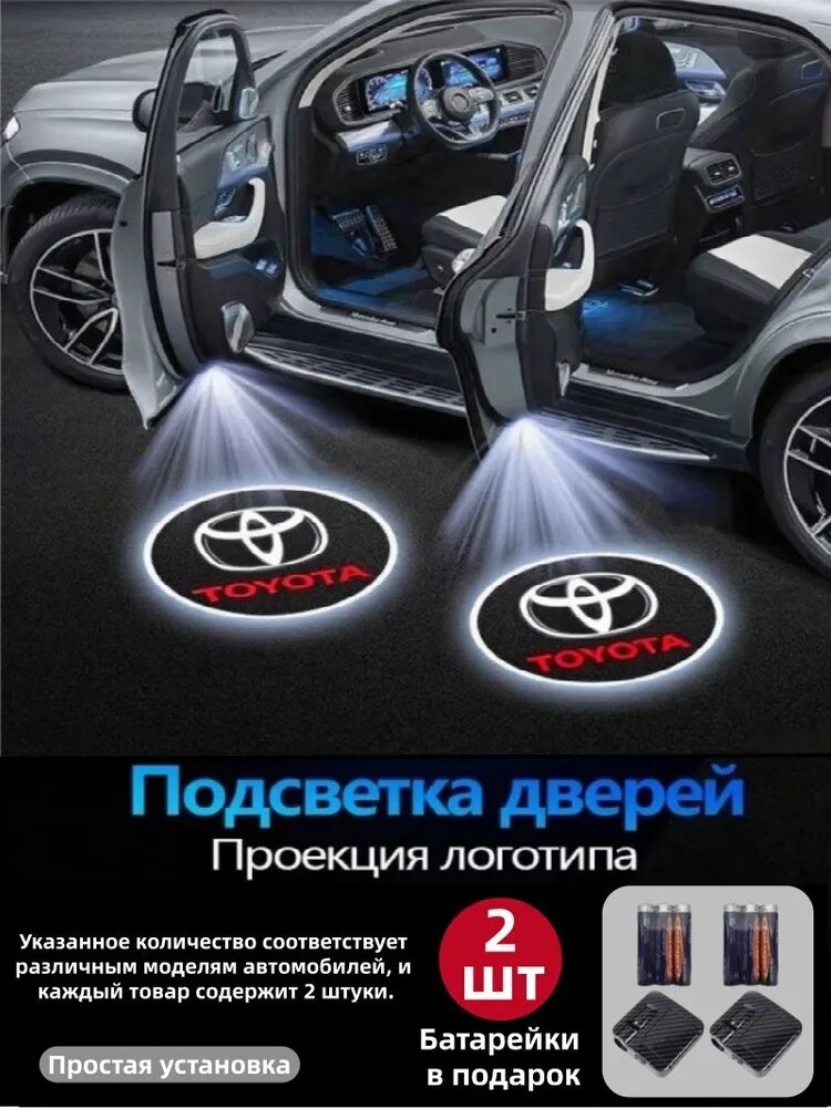 TOYOTA Светодиодные приветственные огни для автомобиля, подходят для различных моделей автомобилей, комплект из 2 штук .