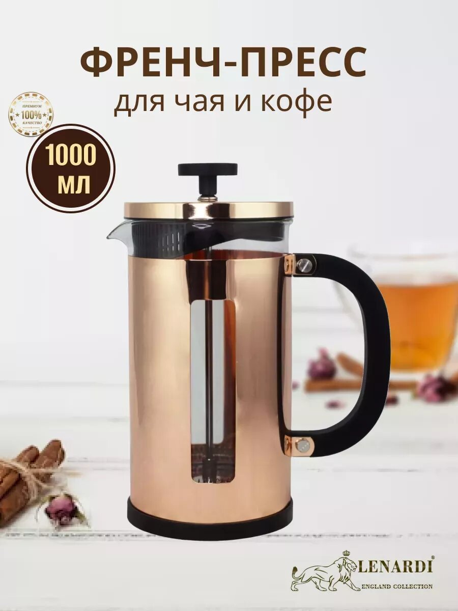 Френч-пресс 1000 мл для кофе и чая.