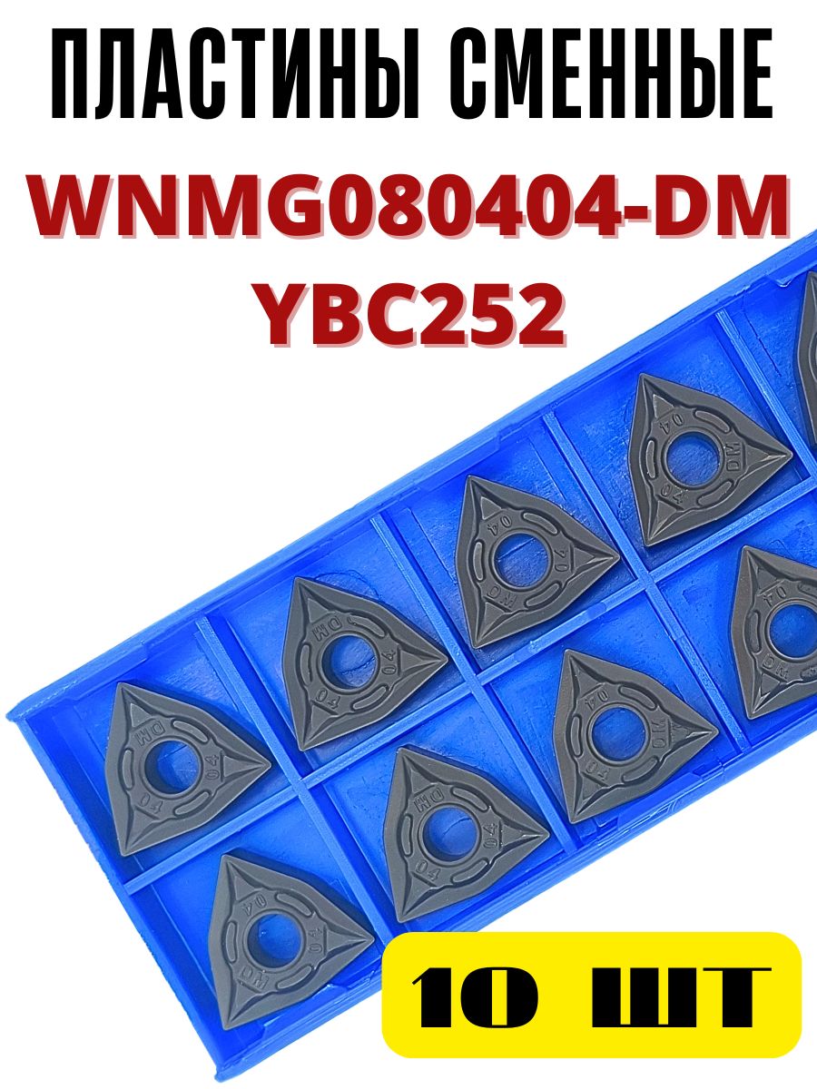 WNMG080404-DM YBC252 пластины токарные по металлу для получистовой и чистовой обработки стали