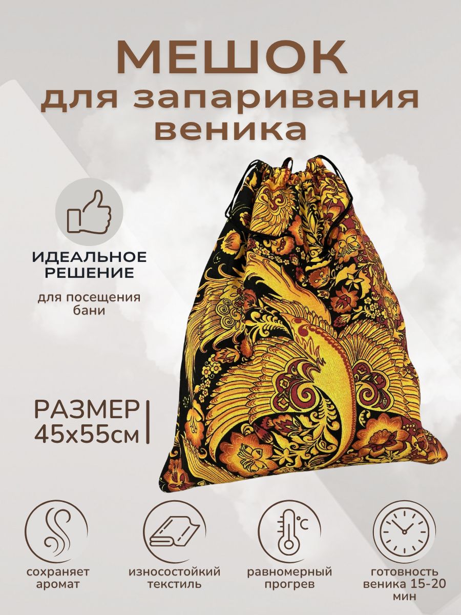 Запарник для веника в баню 55х45, мешок для бани и сауны