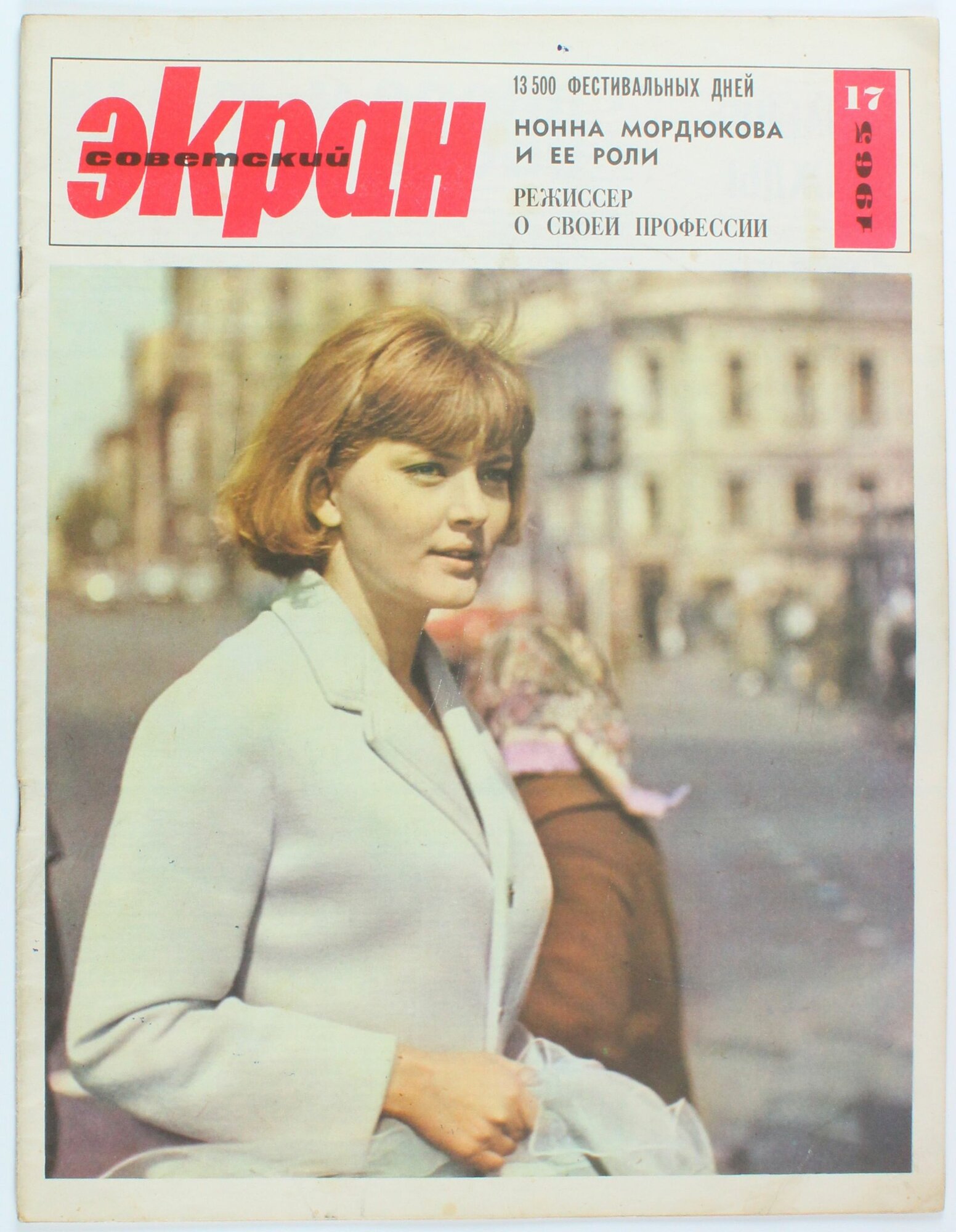 Винтажный журнал Советский Экран, выпуск 17/1965