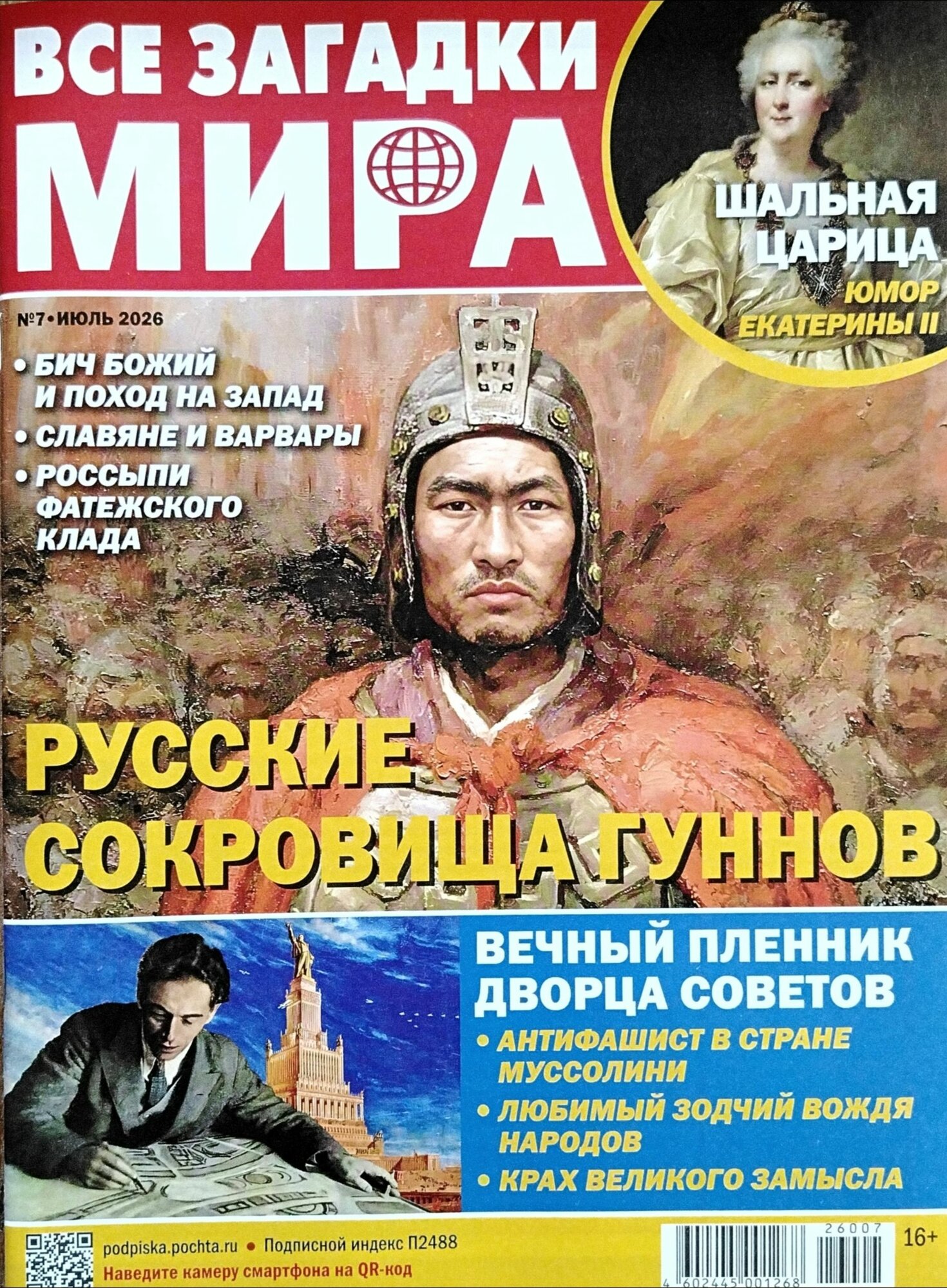 Журнал "Все загадки мира" №7 2026 16+ "ИМ Медиа"