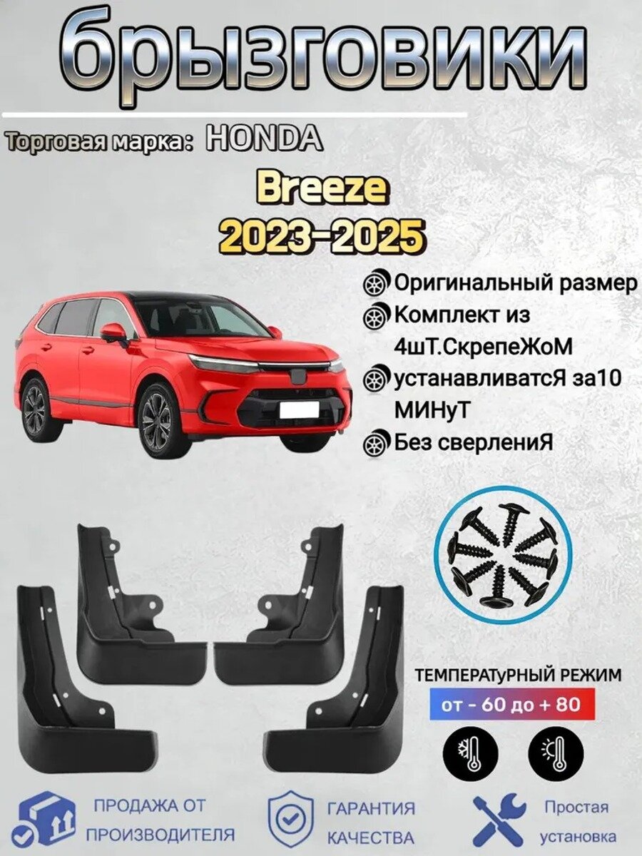 Брызговики, арт. Подходит для автомобильных брызговиков: Honda Breeze(Хонда Бриз) 2023-2025, 4 шт.